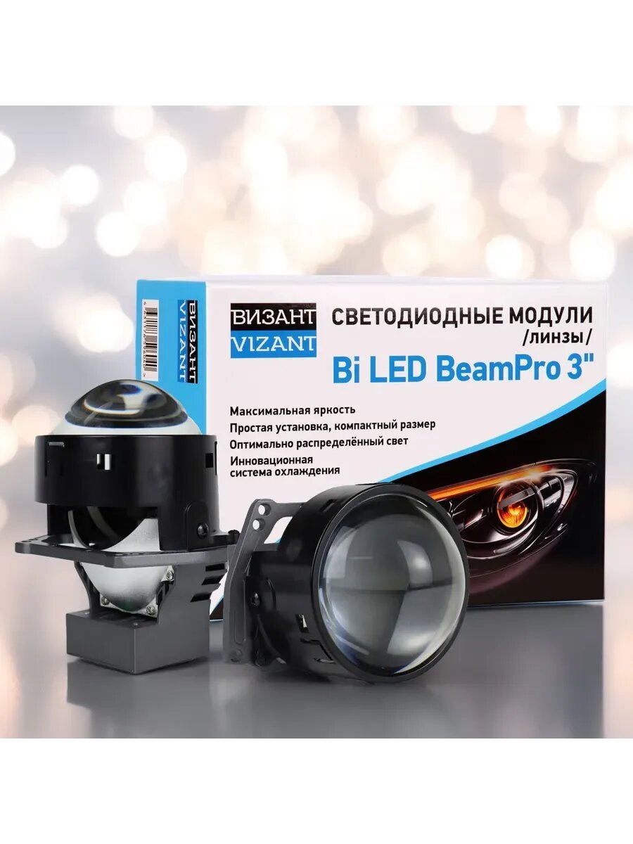 Светодиодные Bi-Led линзы Vizant BeamPro 3 дюйма