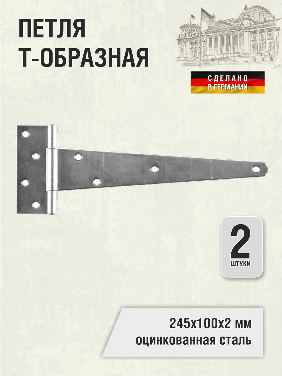 Петля Т-образная 245х100х2 мм, оцинкованная, 2 шт.