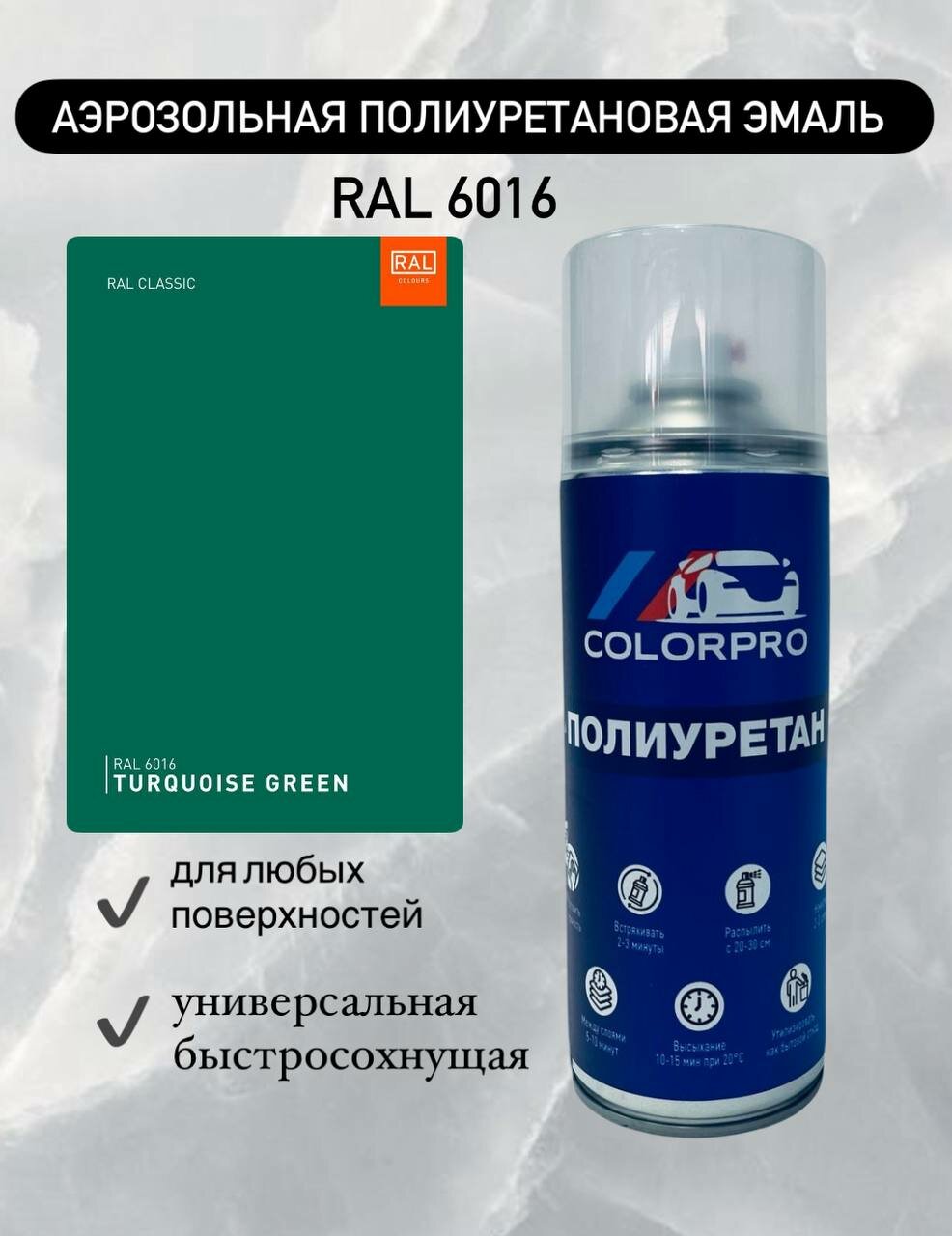 Аэрозольная полиуретановая эмаль, цвет RAL 6016 Матовая