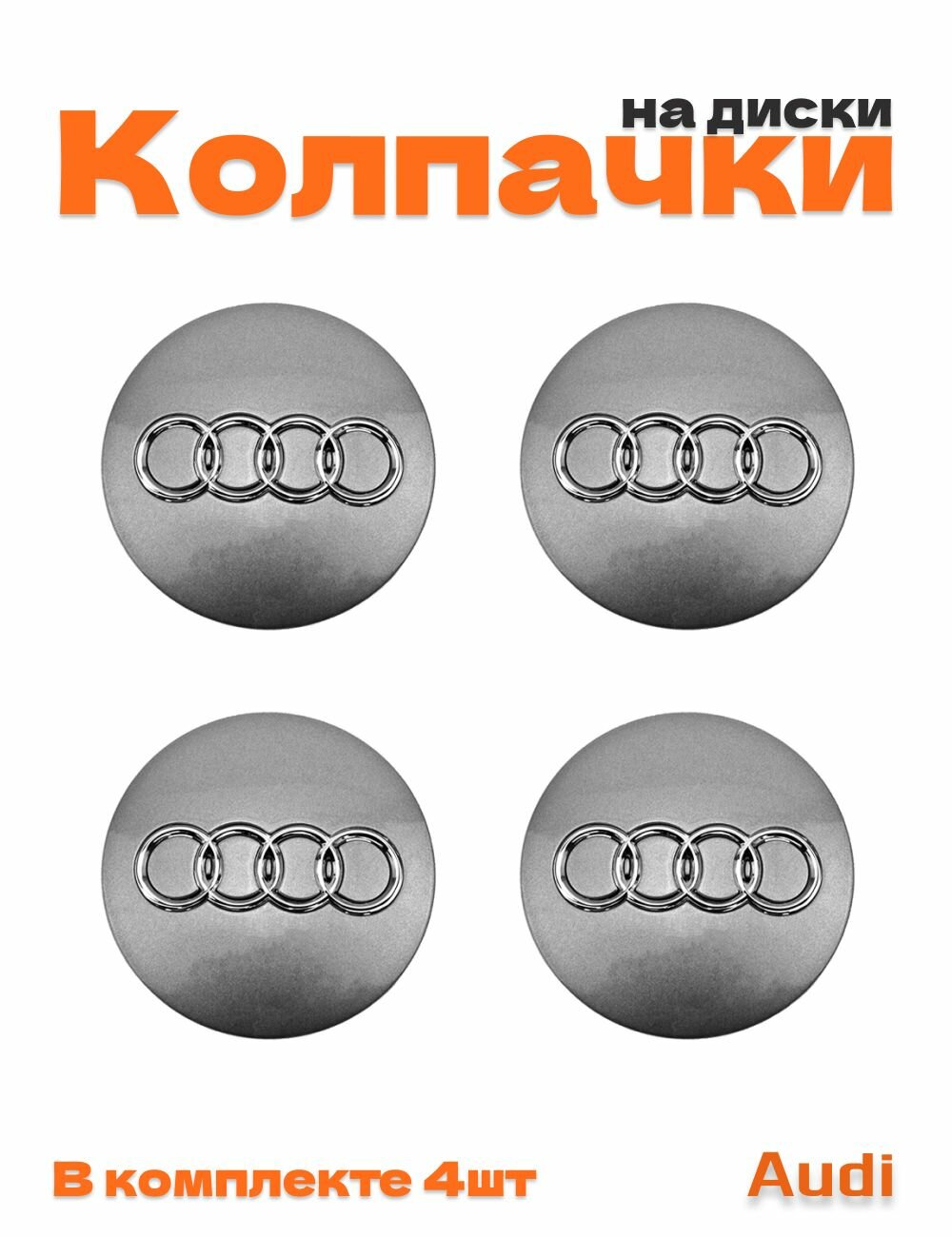 Колпачки на диски для Audi