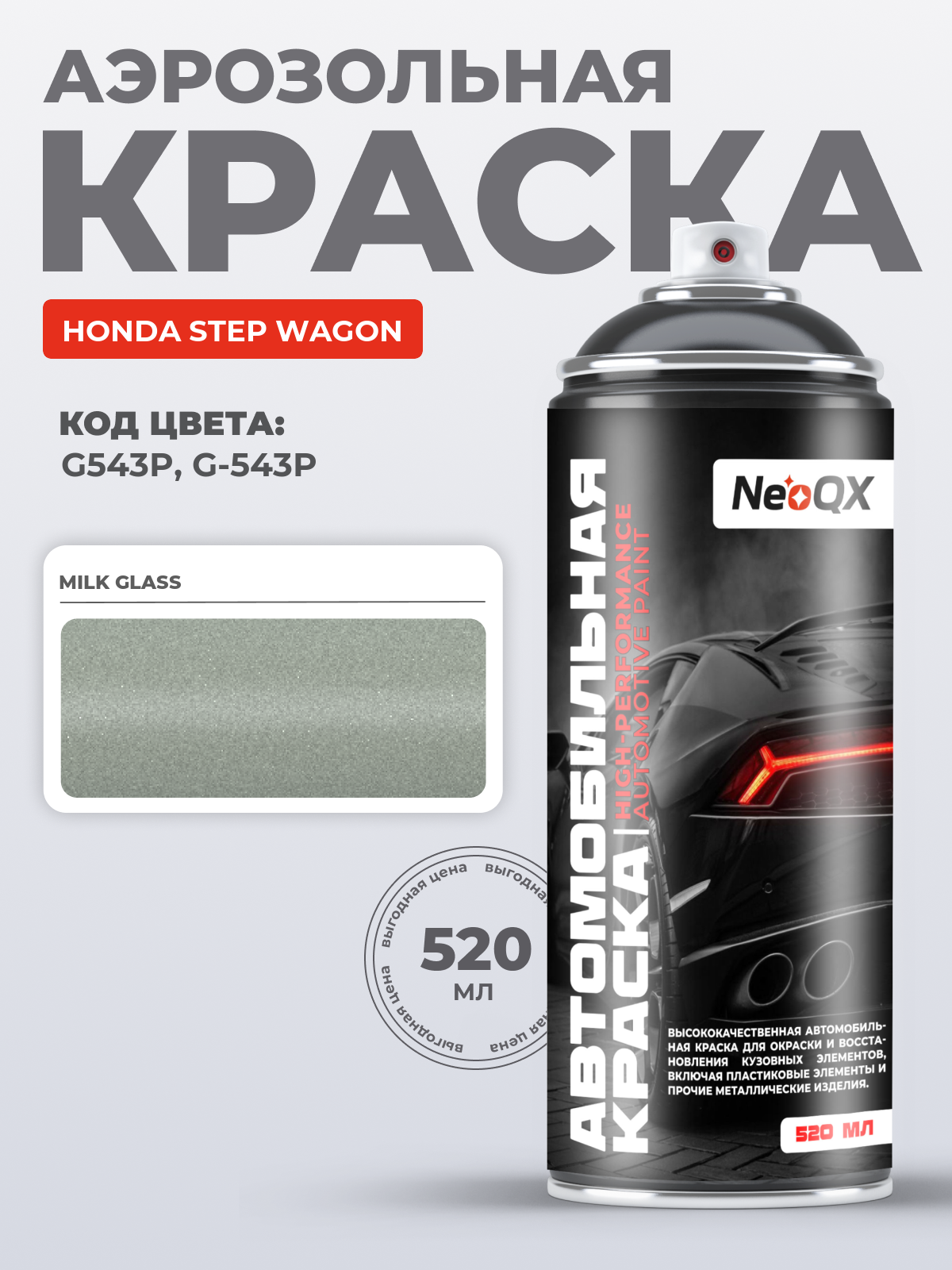 Краска для HONDA STEP WAGON, код G543P, G-543P (MILK GLASS), автоэмаль NeoQX в аэрозольном баллончике 520 мл