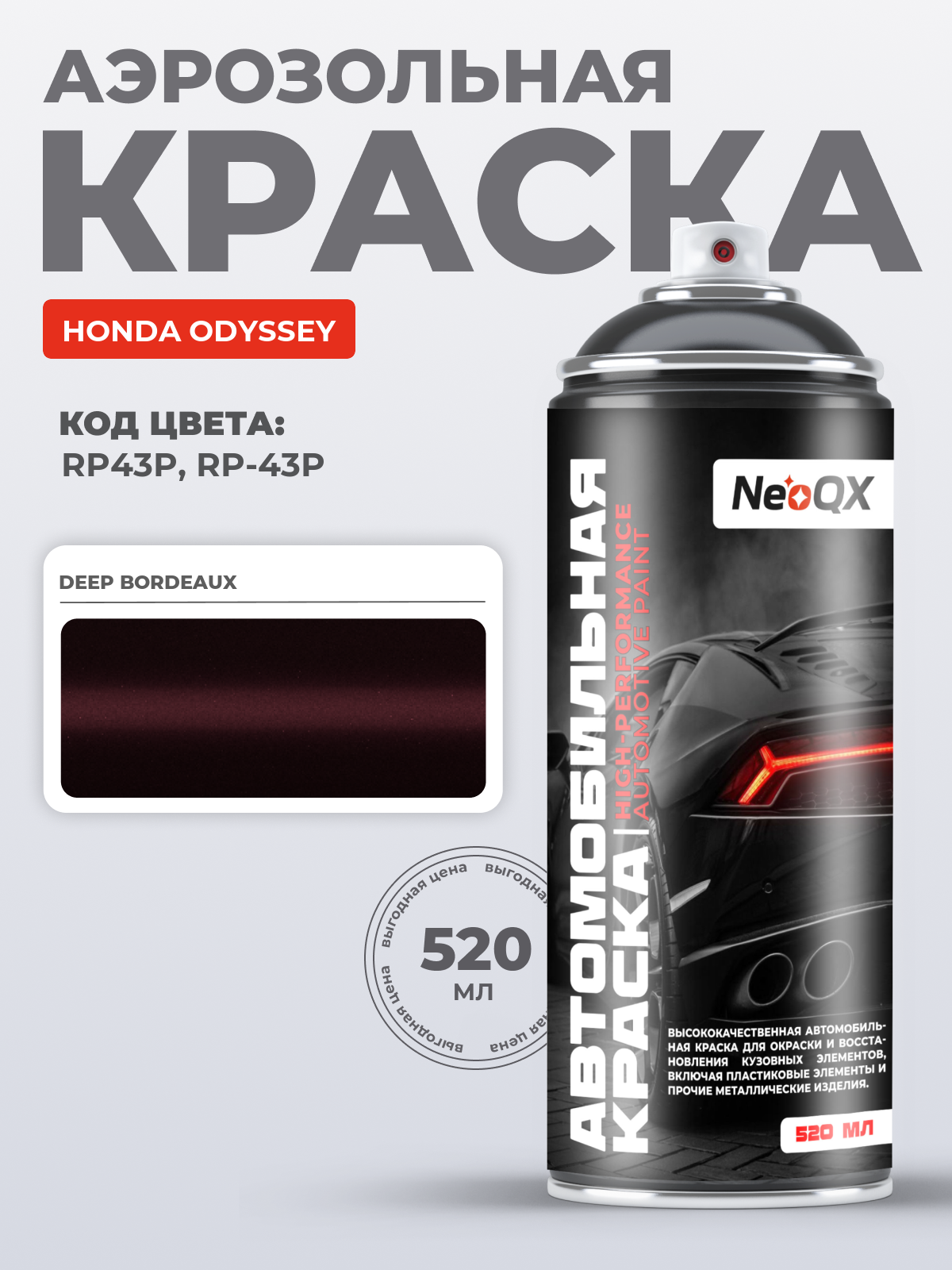 Краска для HONDA ODYSSEY, код RP43P, RP-43P (DEEP BORDEAUX ), автоэмаль NeoQX в аэрозольном баллончике 520 мл