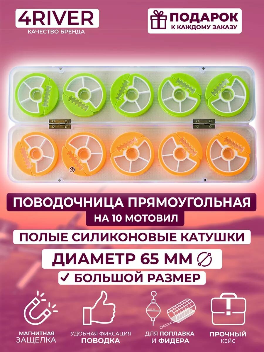 Поводочница №22 прямоугольная силикон большие катушки 10шт