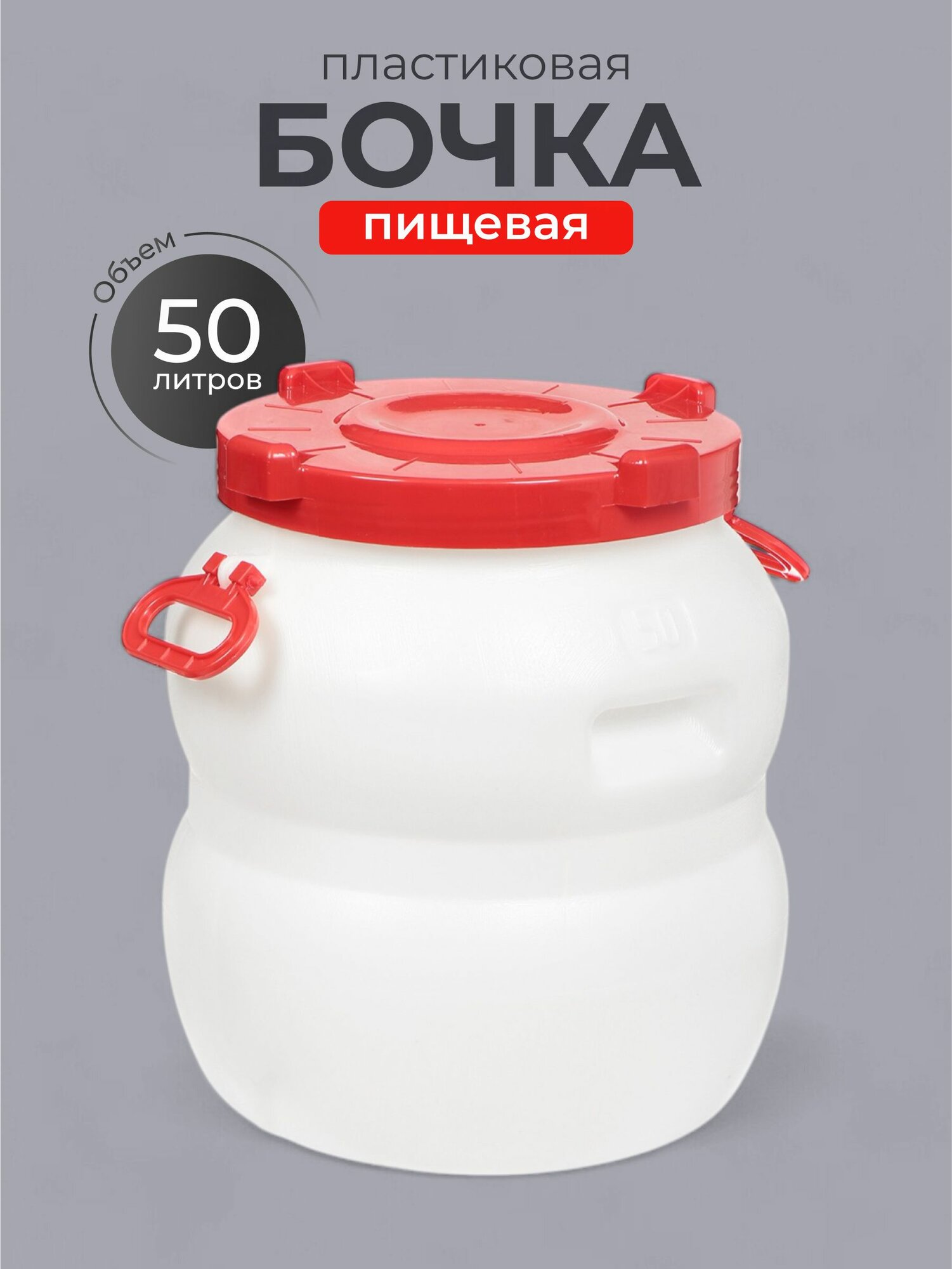 Бочка пластиковая, Радиан, 50 л, пищевая, круглая, с ручками, с широким горлом, повышенной прочности