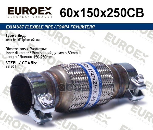 Гофра глушителя 60x150x250 3-х слойная с хомутами EUROEX арт. 60X150X250CB