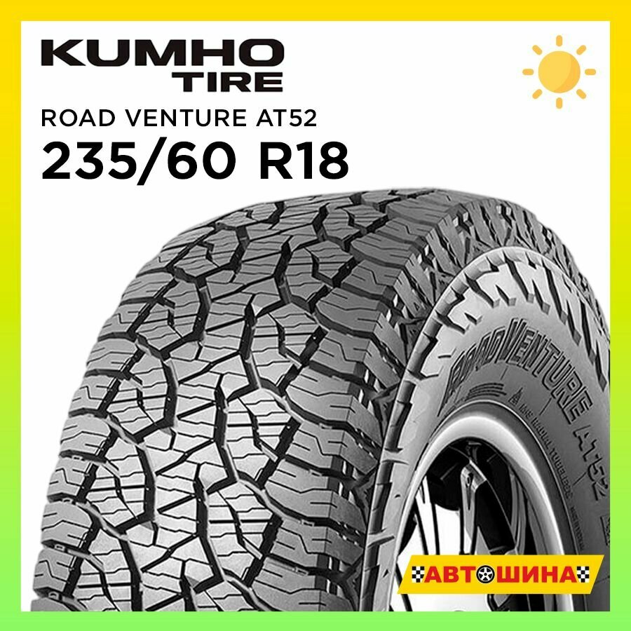 Шины летние радиальные бескамерные 235/60 R18 KUMHO AT52 107H