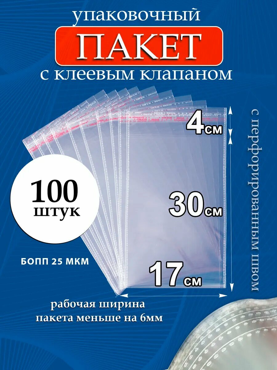 Упаковочные пакеты PackGift, бопп, с клеевым клапаном, прозрачные, 17х30/4 см, 25 мкм, 100 шт