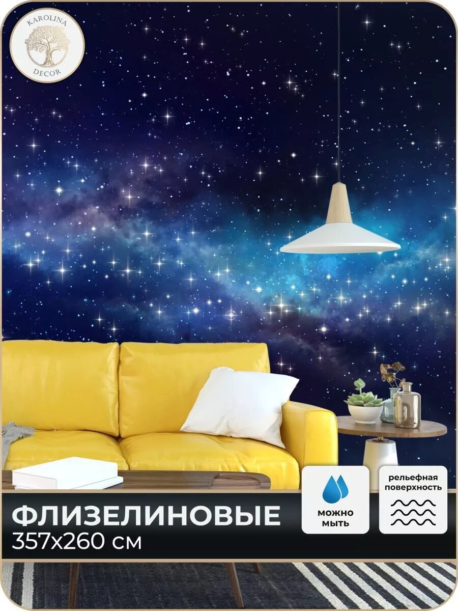 Фотообои Космос для зала в спальню на кухню 350х260