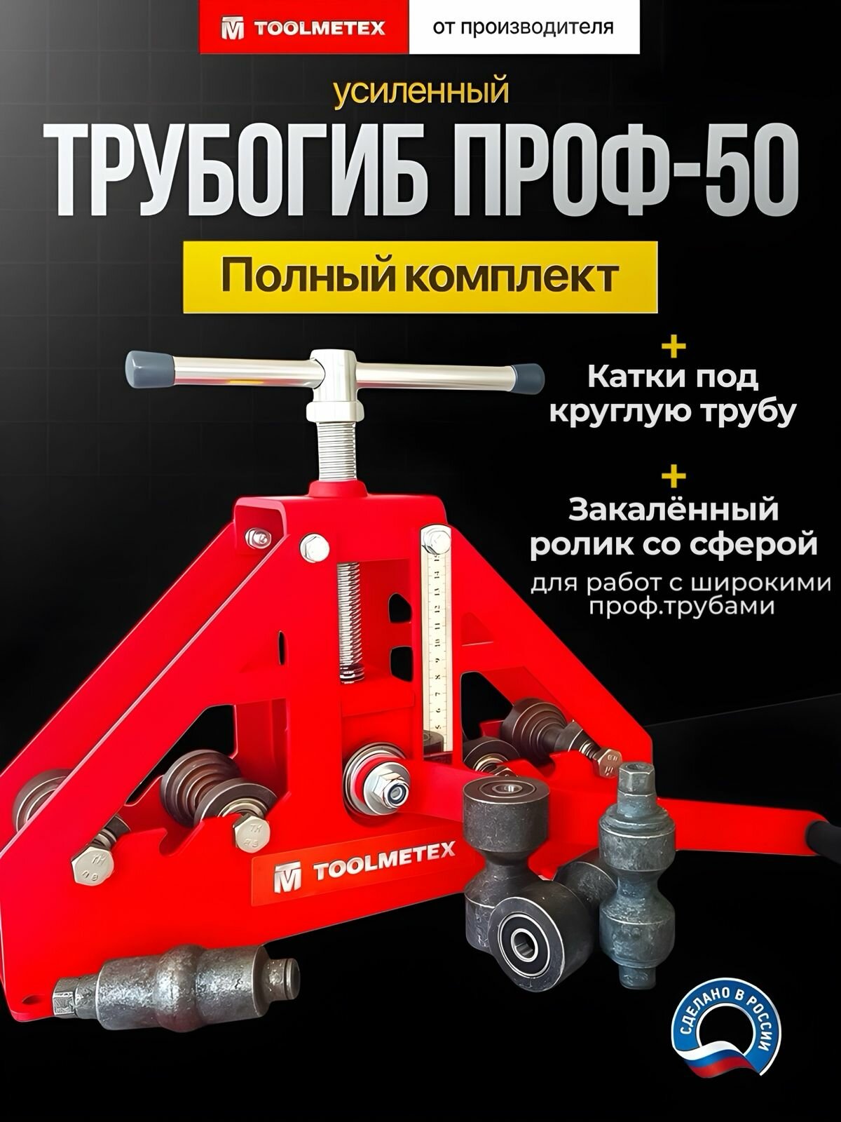 Трубогиб ручной для проката профильных и круглых труб 3 в 1. Профилегиб ToolMetex в полной комплектации.