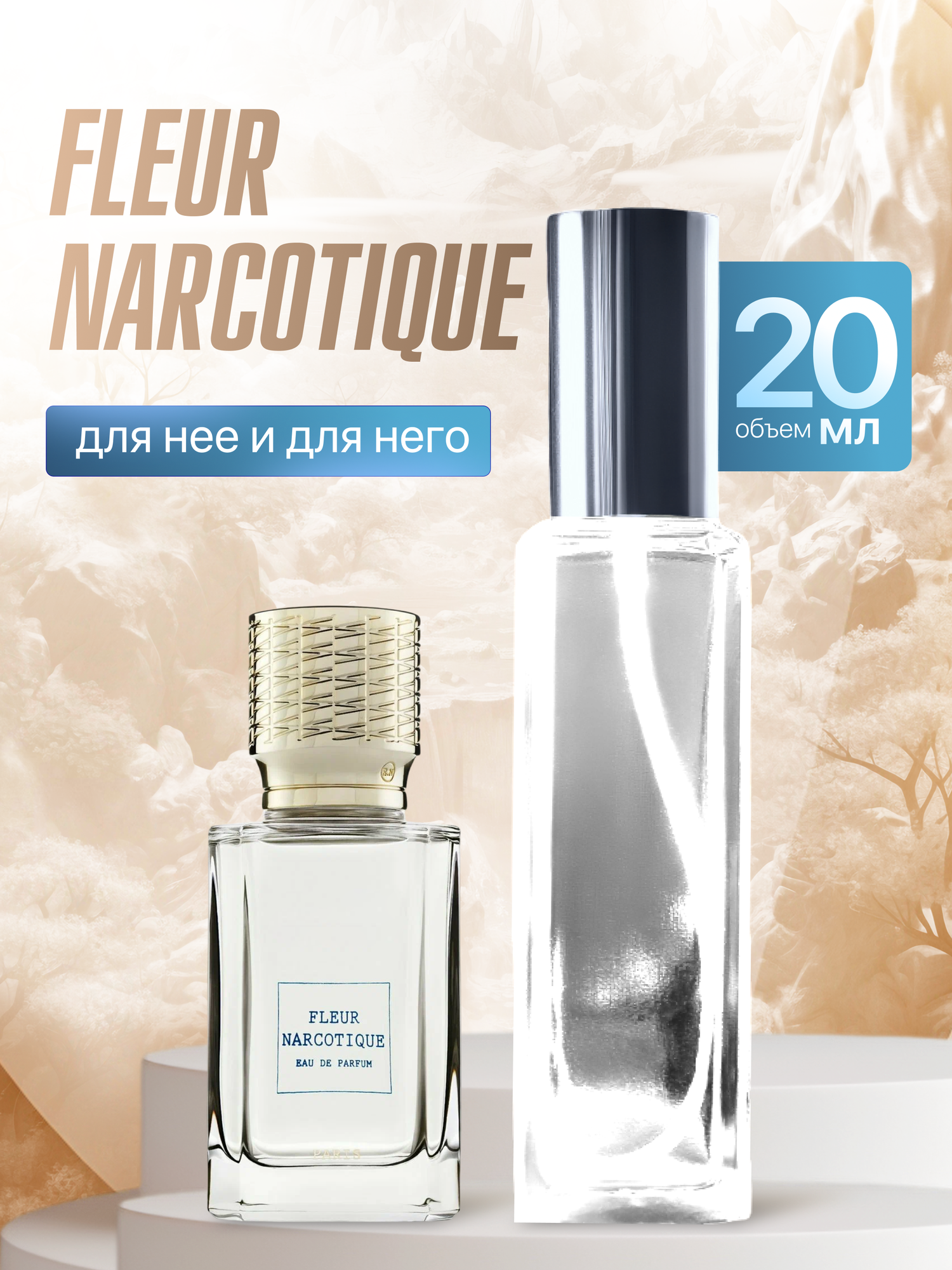 Gratusi Parfum Fleur Narcotique духи унисекс масляные 20 мл (спрей) + подарок