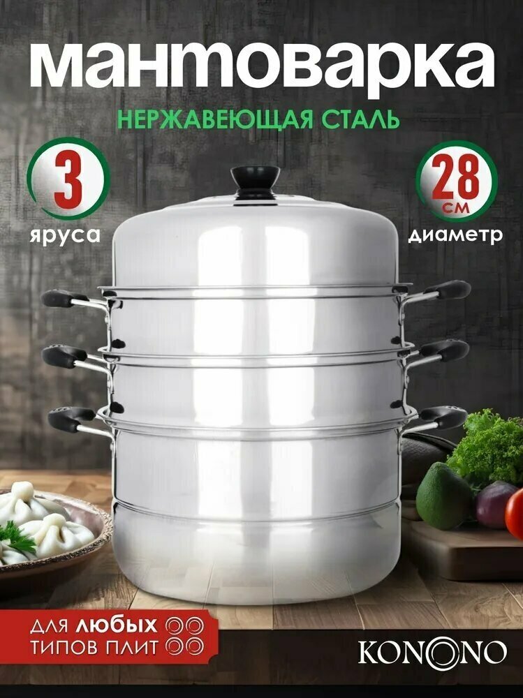 Мантоварка из нержавеющей стали 3 яруса KONONO диаметр 28 см