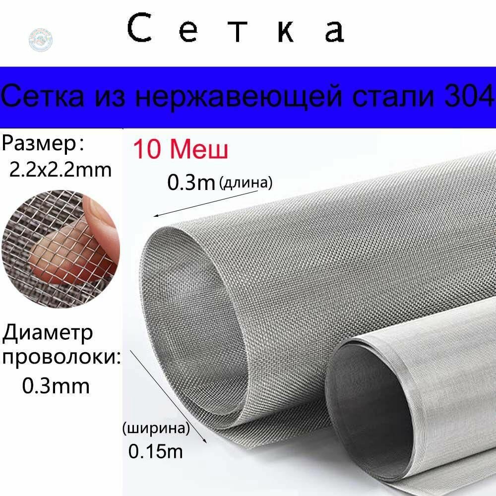 Сетка нержавеющая 304, ячейка 2,2 мм, лист 0,15х0,3 м для фильтрации, просеивания, защиты от насекомых и домашних задач