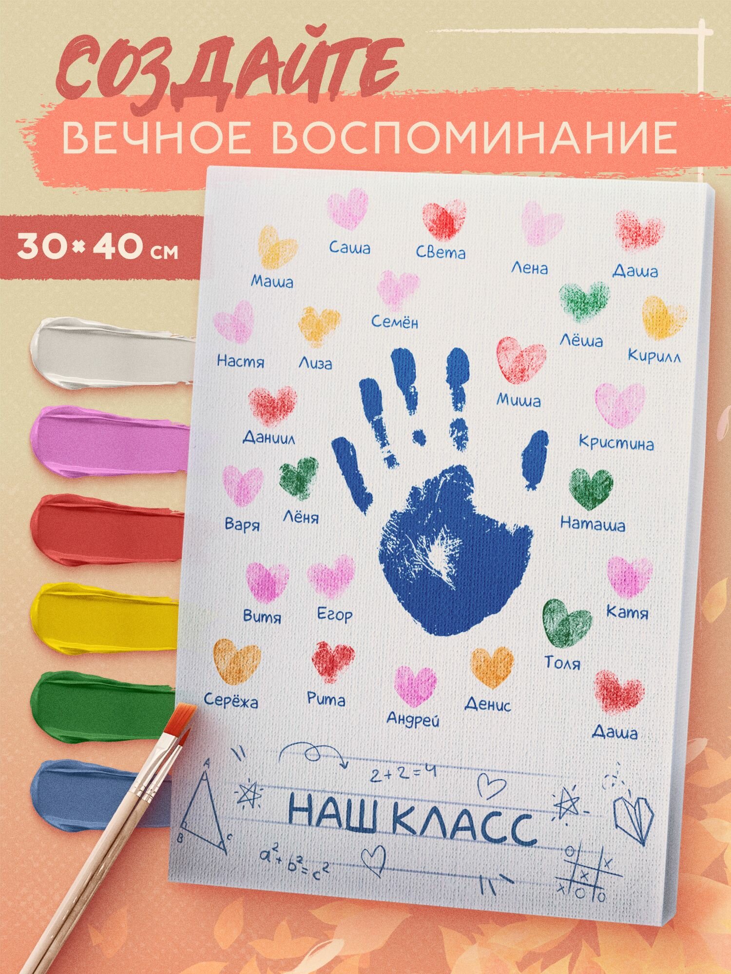 Отпечатки рук на холсте "Наш класс" подарочный набор