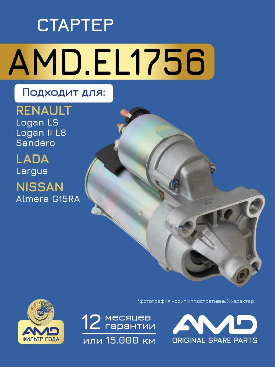 Стартер 233004924R AMD. EL1756 1,2KW 9T для RENAULT Logan LS VALEO 9 зубов Logan II L8 Sandero LADA Largus NISSAN Almera