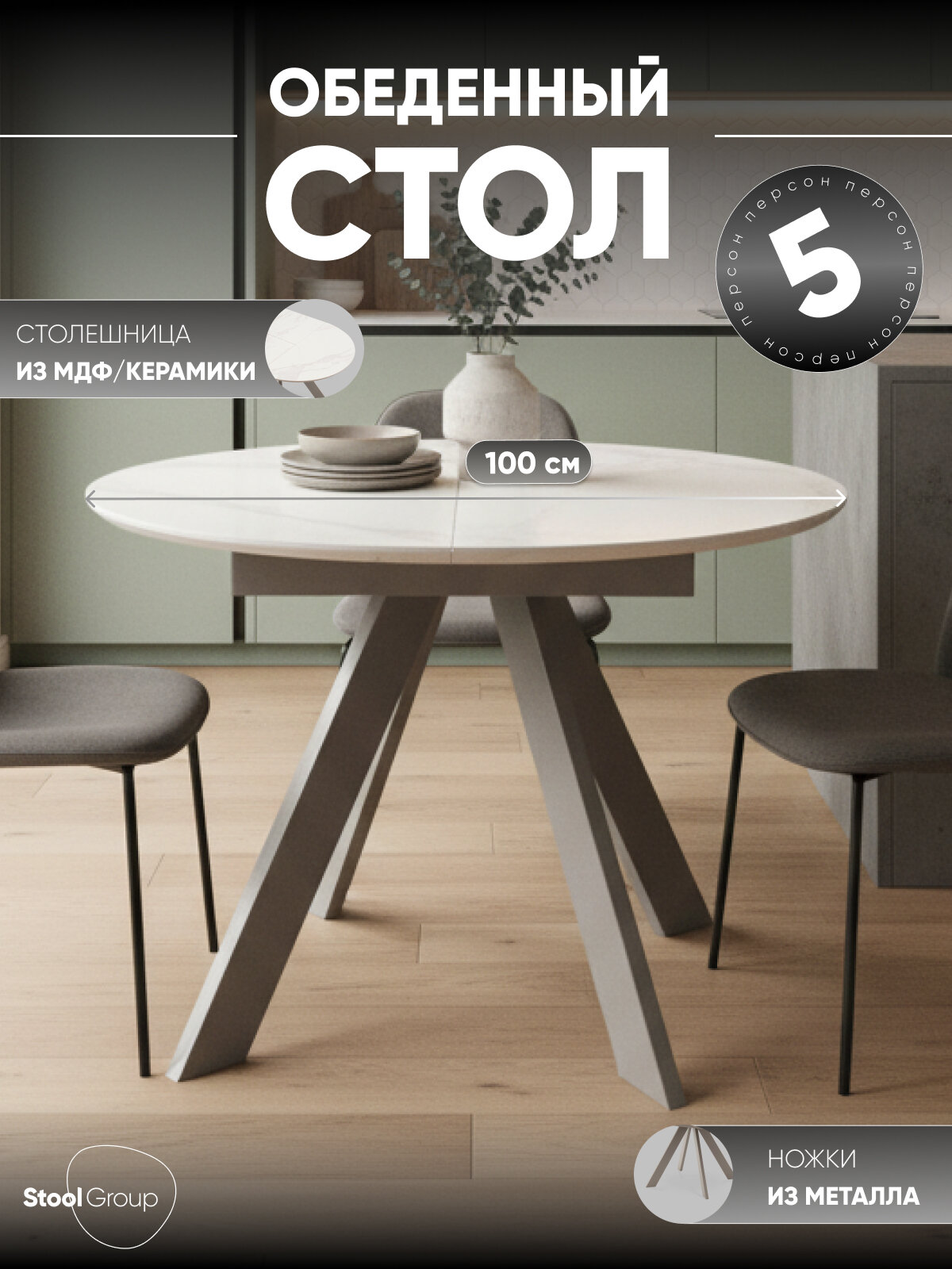 Стол круглый Миндель D100 столешница керамика белый глянец, основание металл латте