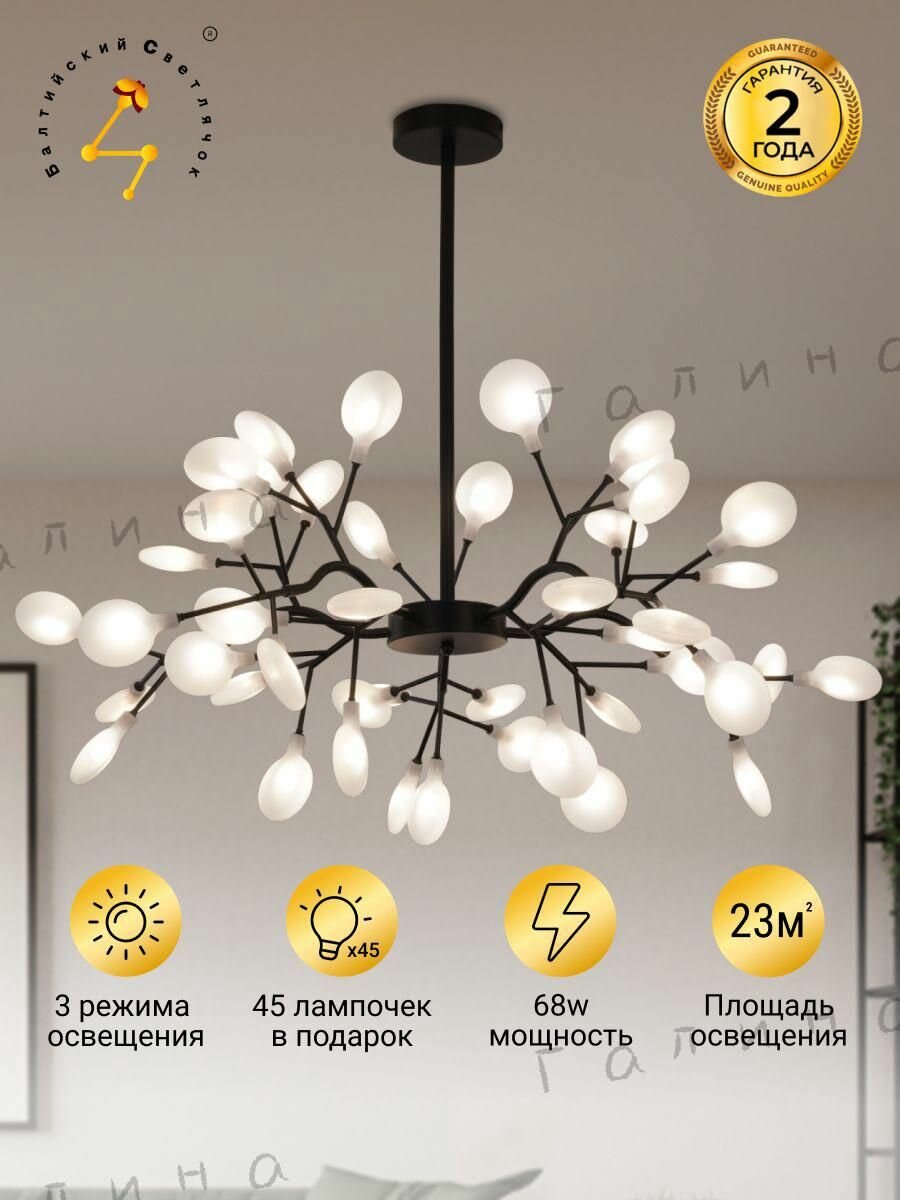 Люстра потолочная Балтийский Светлячок 45 плафонов с лампочками DDT-1045CH