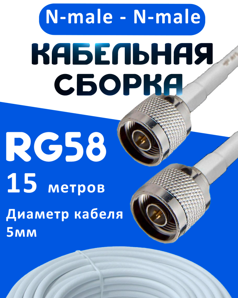 Кабельная сборка Антэкс RG-58 50 Ом N-male/N-male, 15 метров, белая