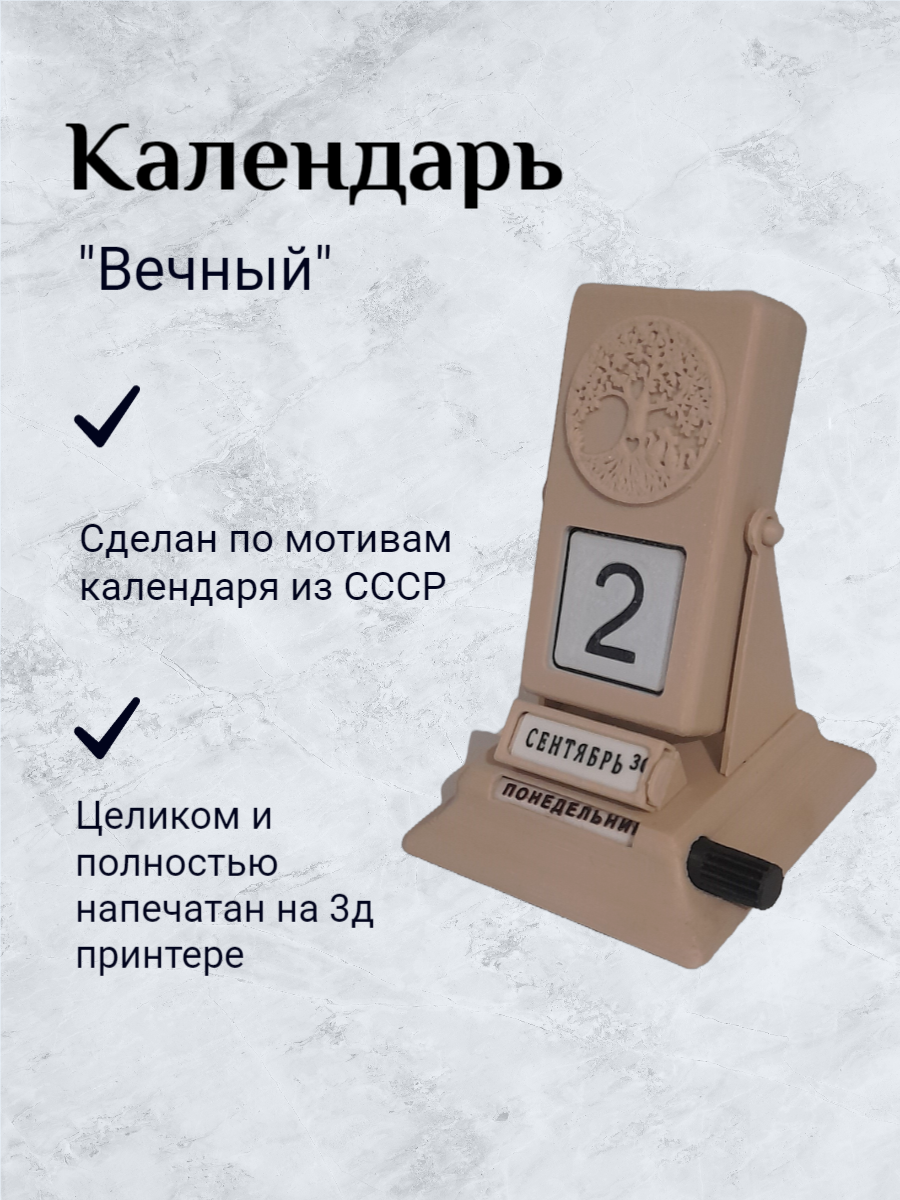 Календарь вечный.