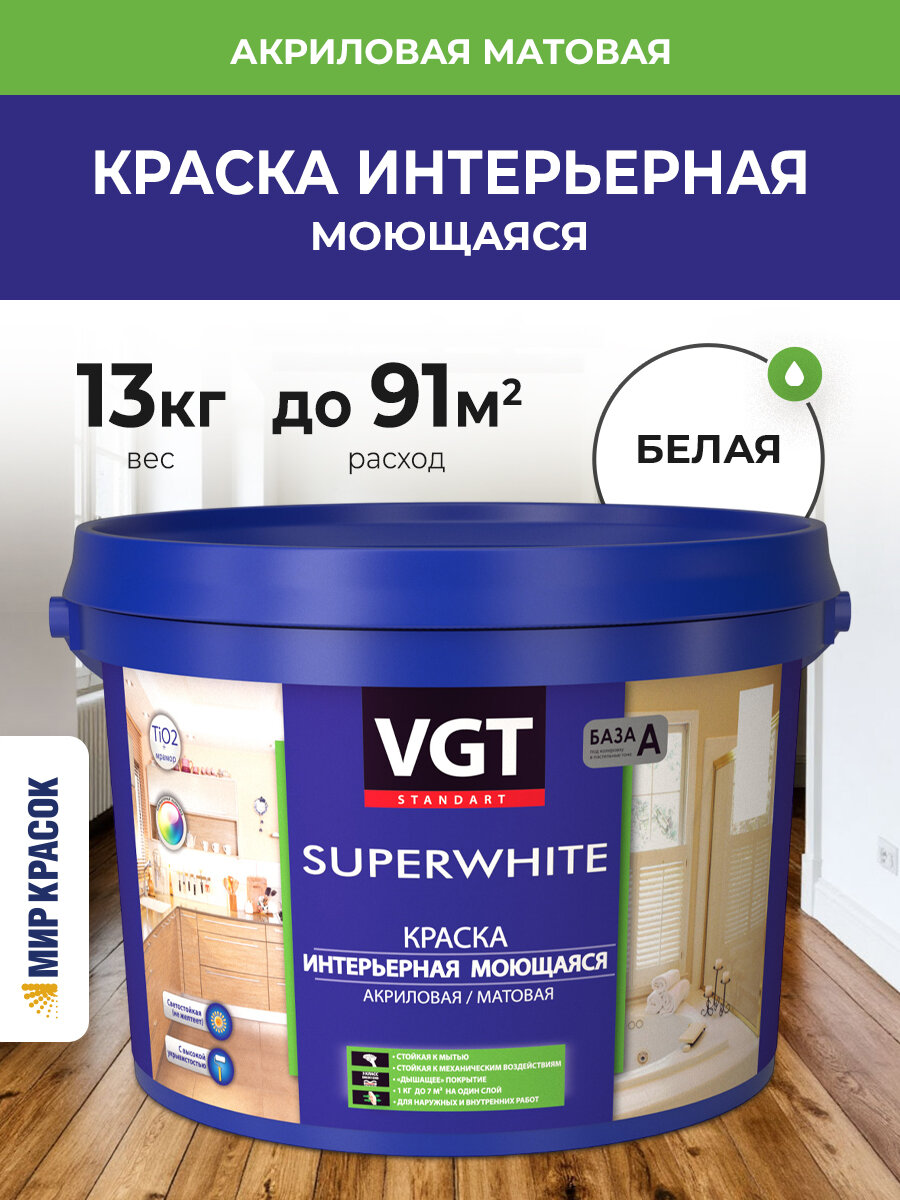 VGT SUPERWHITE ВД-АК-1180 краска интерьерная моющаяся, акриловая, матовая, база А (13кг)