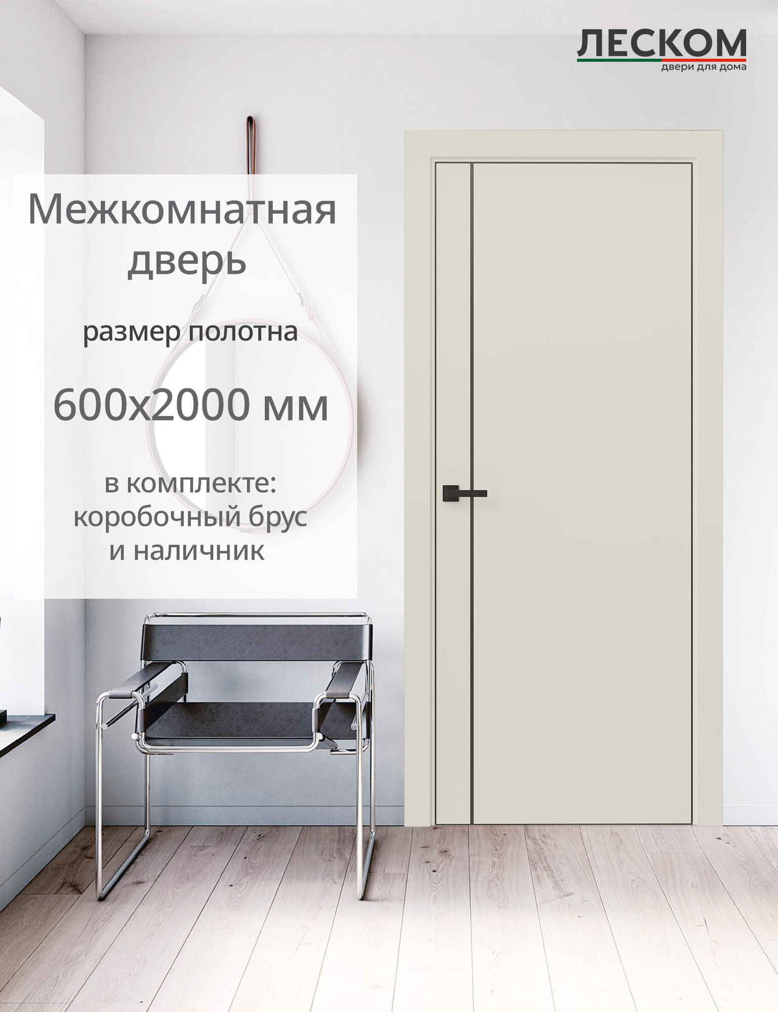 Дверь межкомнатная Леском R-1В/PL, 600х2000 глухая, МДФ, шарм суфле, комплект с коробкой и наличником