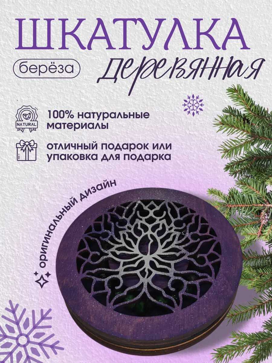 Шкатулка деревянная для браслетов и ожерелий, круглая