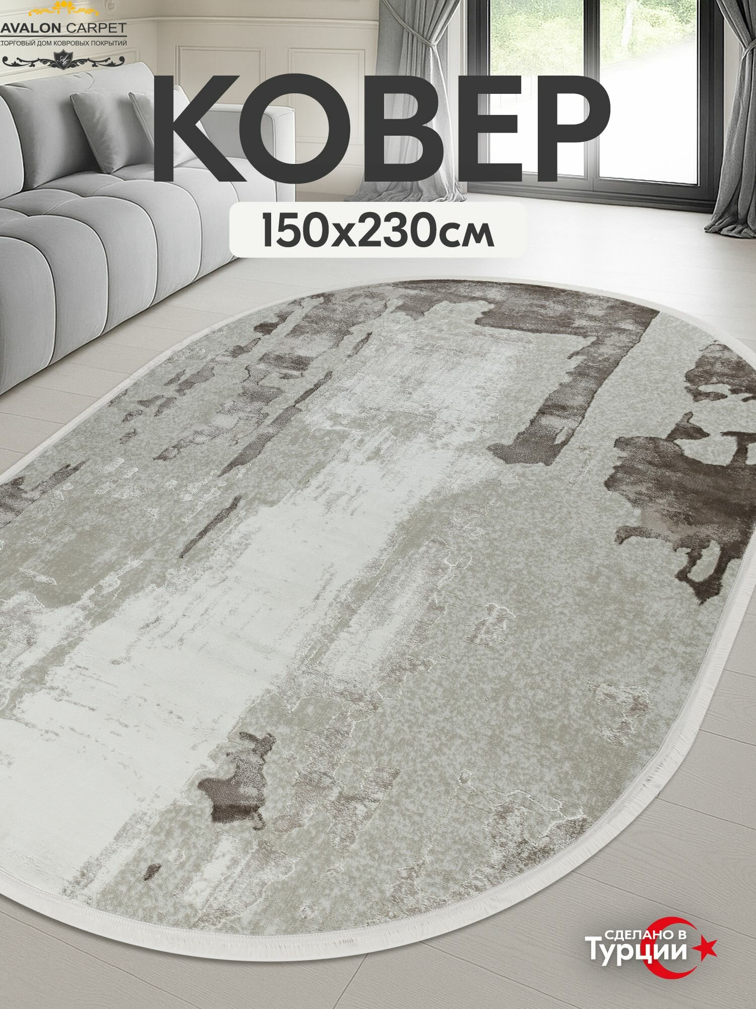 Ковер AVALON CARPET на пол с ворсом 150х230 Турецкий овальный, в комнату, гостиную, в спальню