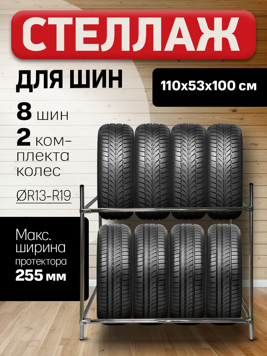 Стеллаж для автомобильных шин для дома, дачи и гаража