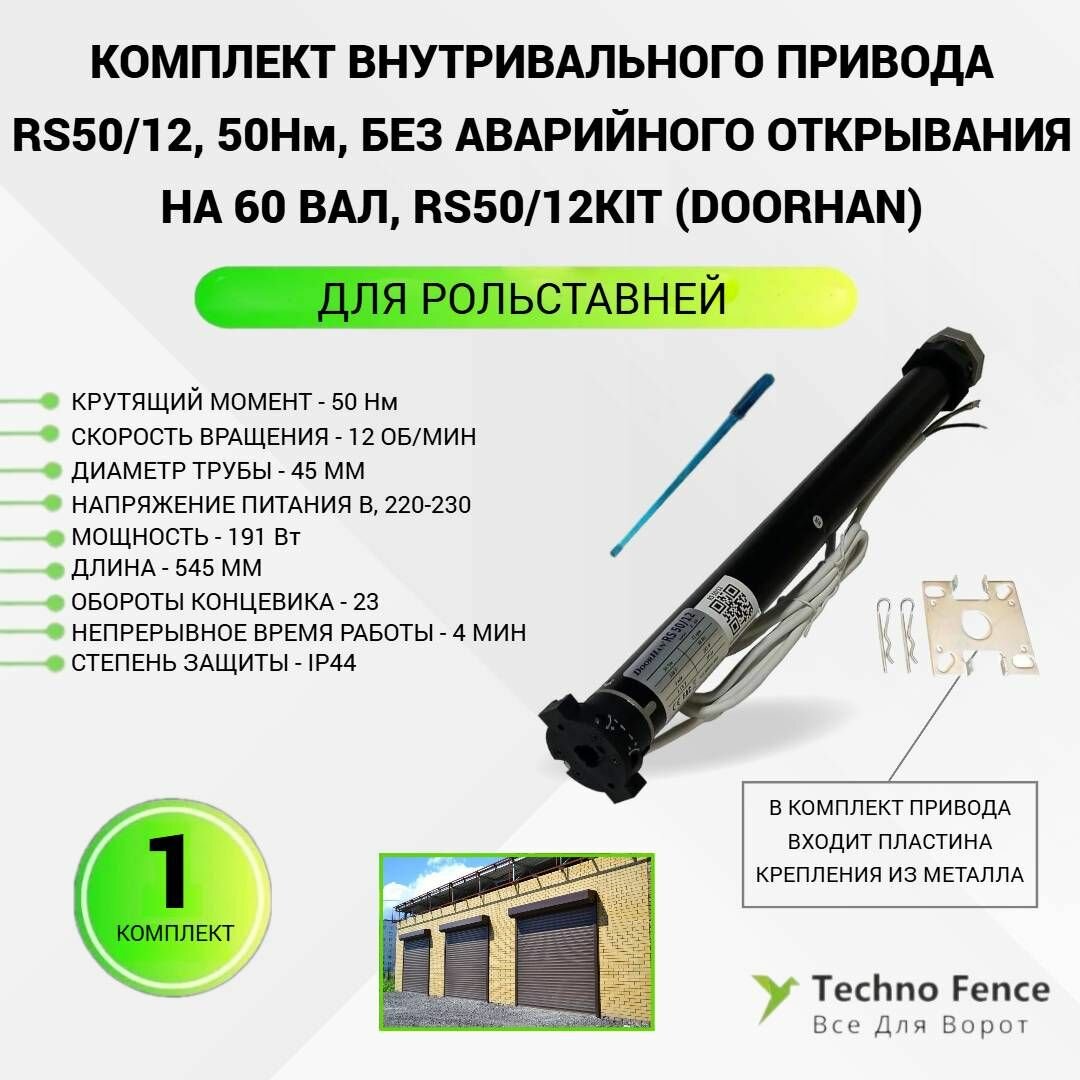 Комплект привода для рольставней RS50/12 50Нм без авар. открывания на 60 вал, RS50/12KIT (DoorHan)