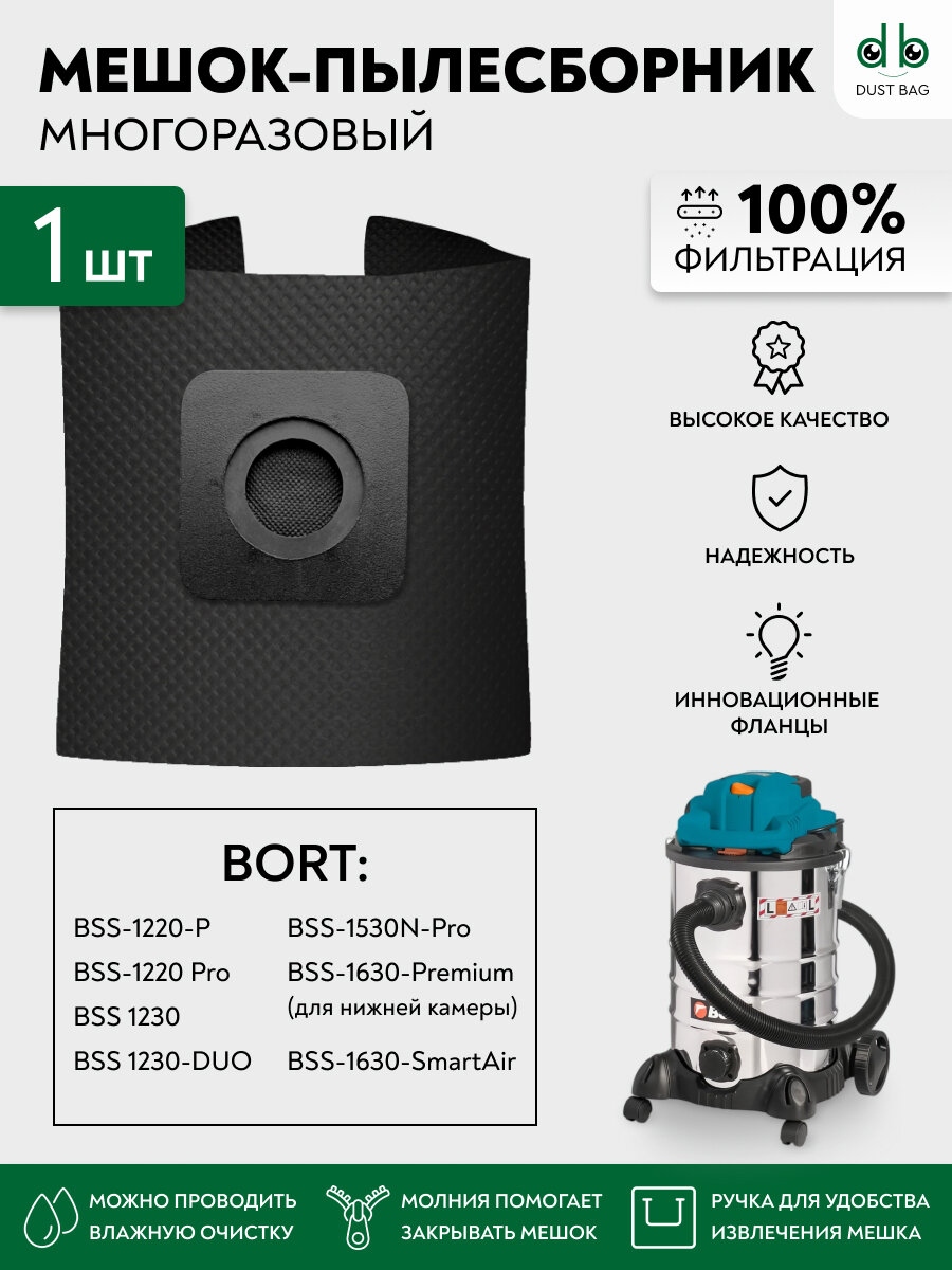 Мешок многоразовый для пылесосов Bort BSS-1220-P,1220-Pro, 1230, 1230-Duo,1530N-Pro, 1630-SmartAir, 1630-Premium