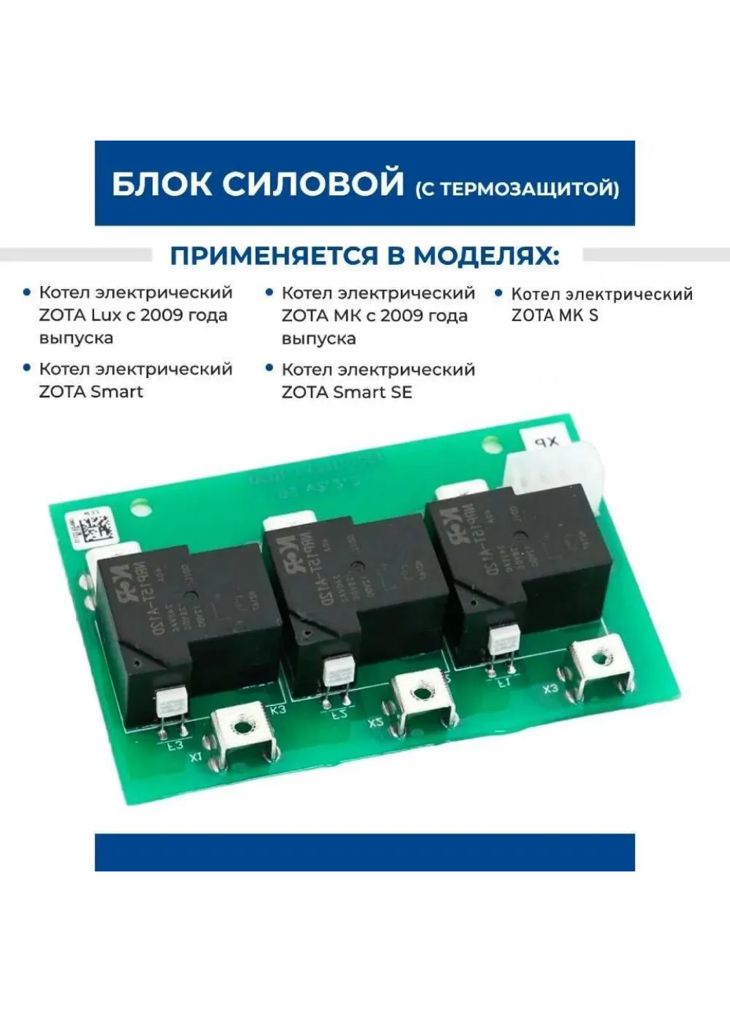 Зап. часть ZOTA Блок силовой с термозащитой для котлов Smart, MK, Lux, Prom