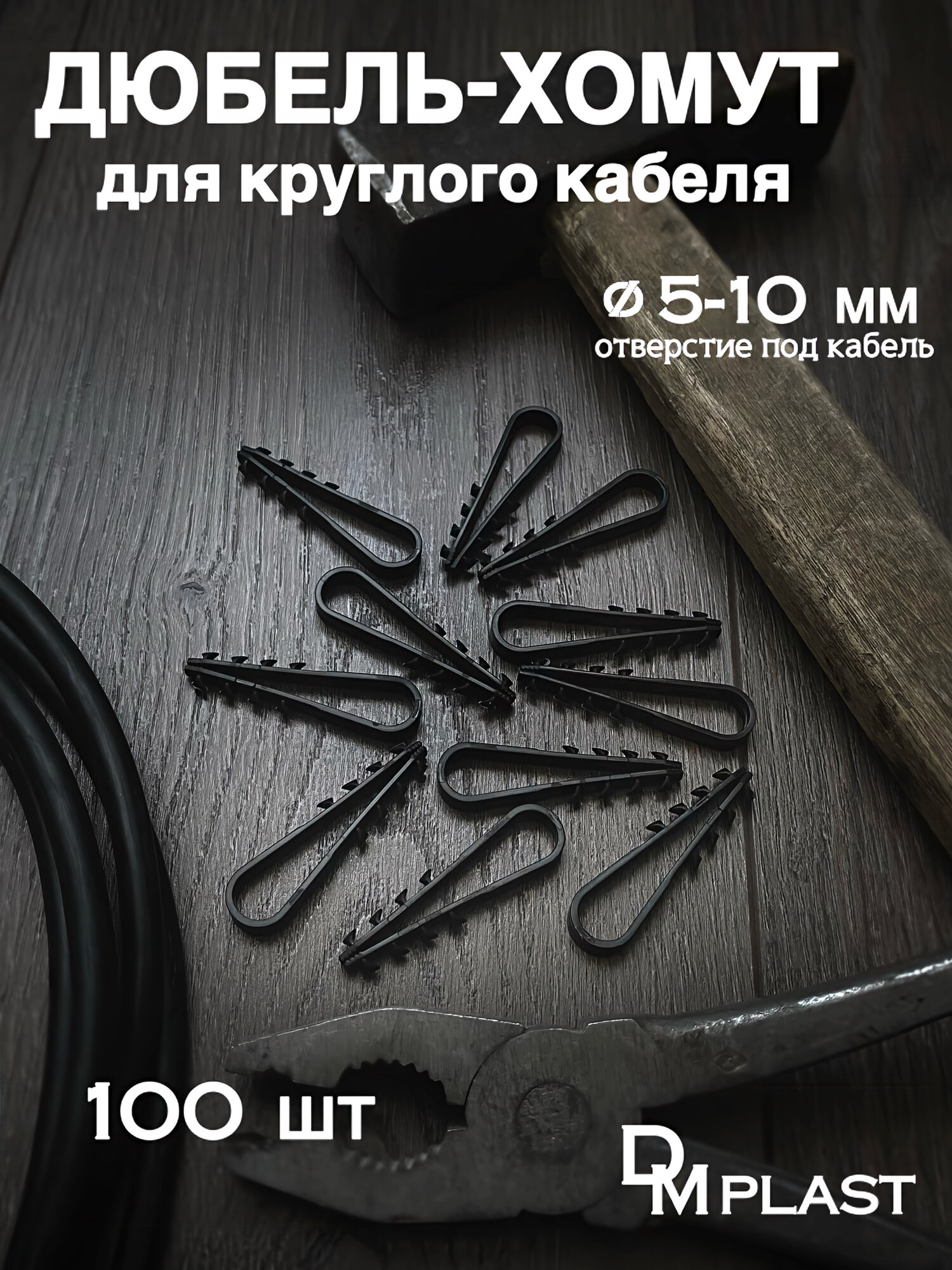 Дюбель-хомут DM PLAST Чёрный 5-10 мм. для круглого кабеля, 100шт.