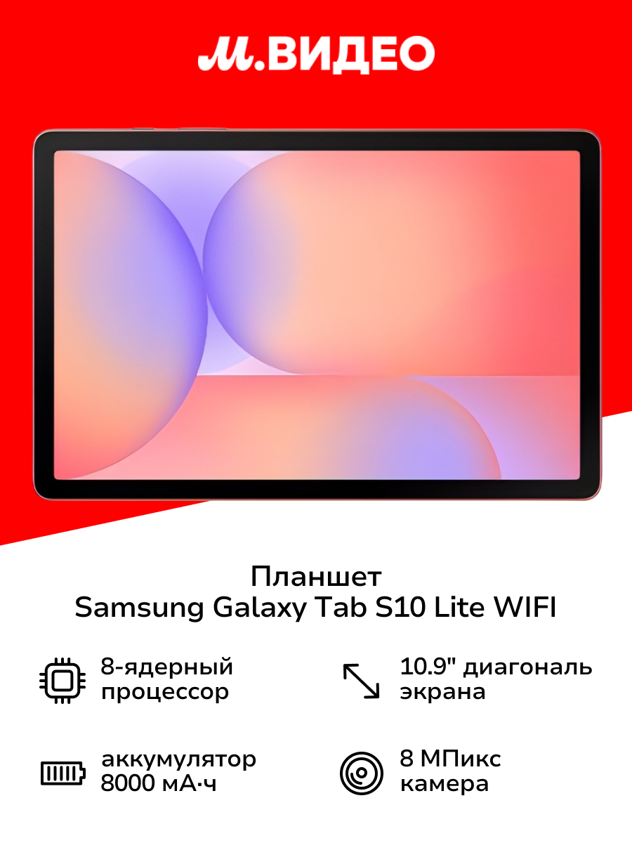 Планшет Samsung Galaxy Tab S10 Lite WIFI 6GB/128GB Коралловый