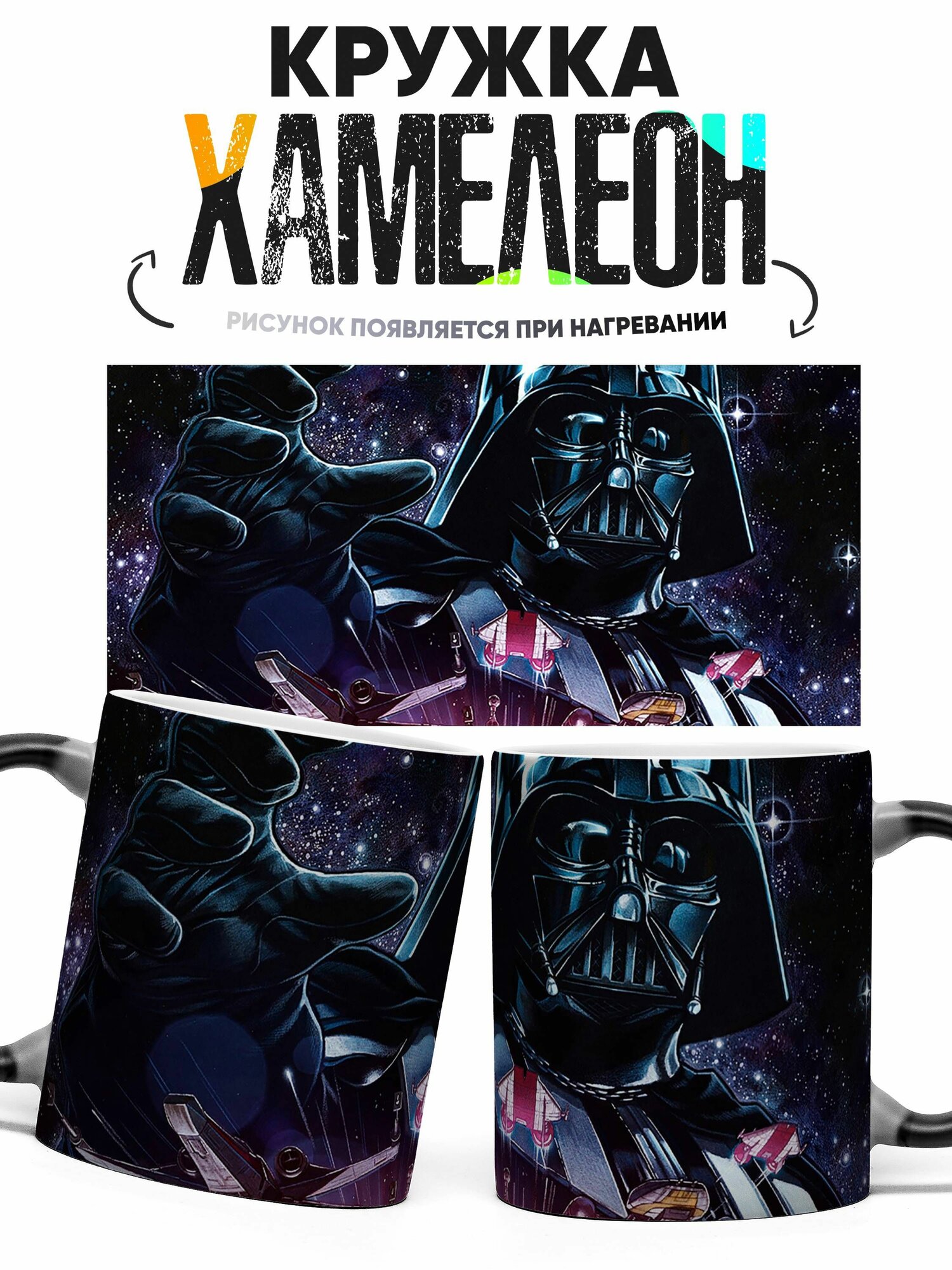 Кружка Хамелеон Звёздные войны 330 мл