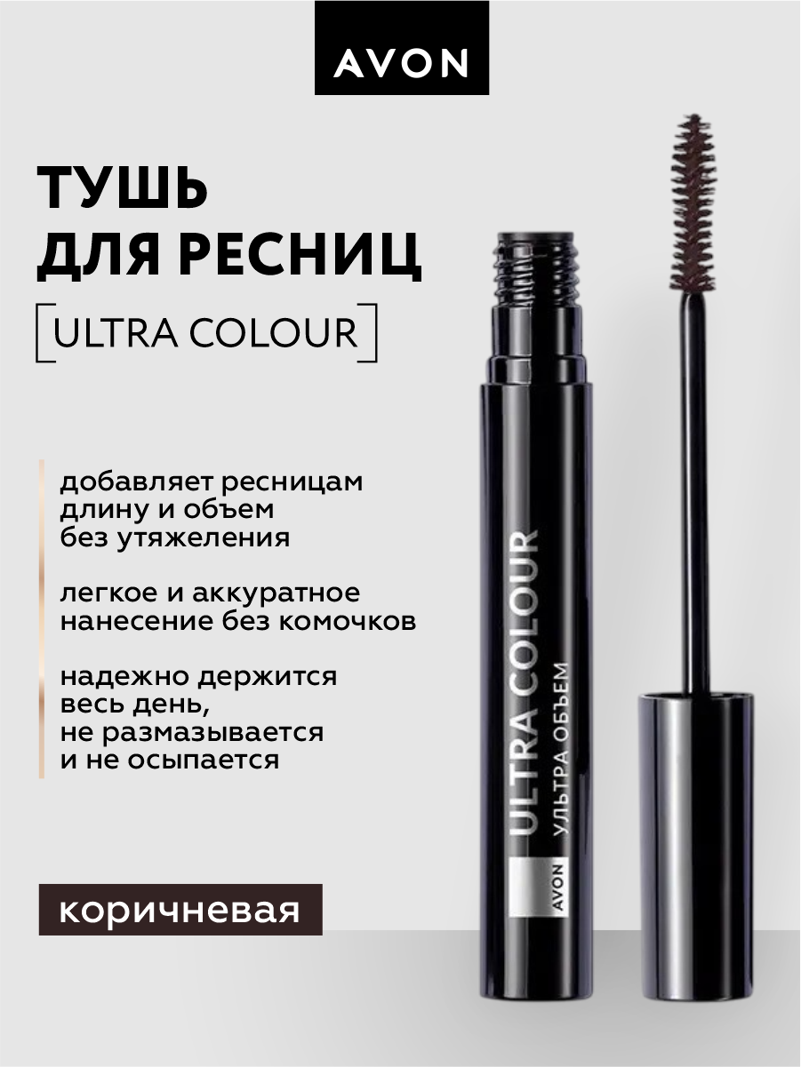 Тушь для ресниц Avon Ultra Colour Ультра объем коричневая 10 мл