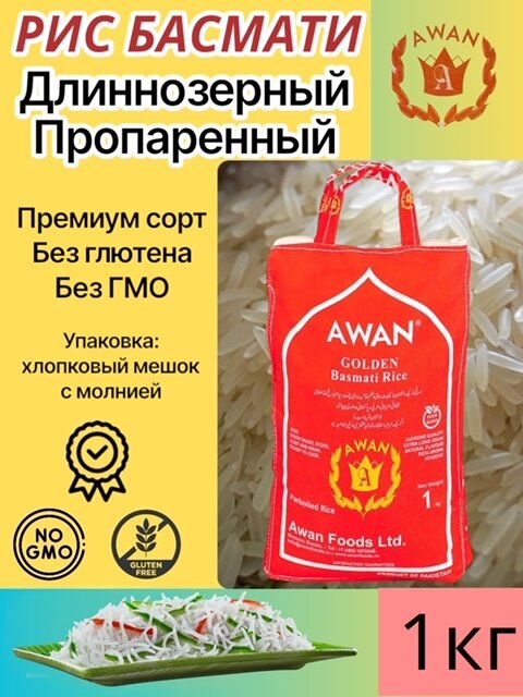Рис Басмати Awan Golden Длиннозерный Пропаренный 1 кг