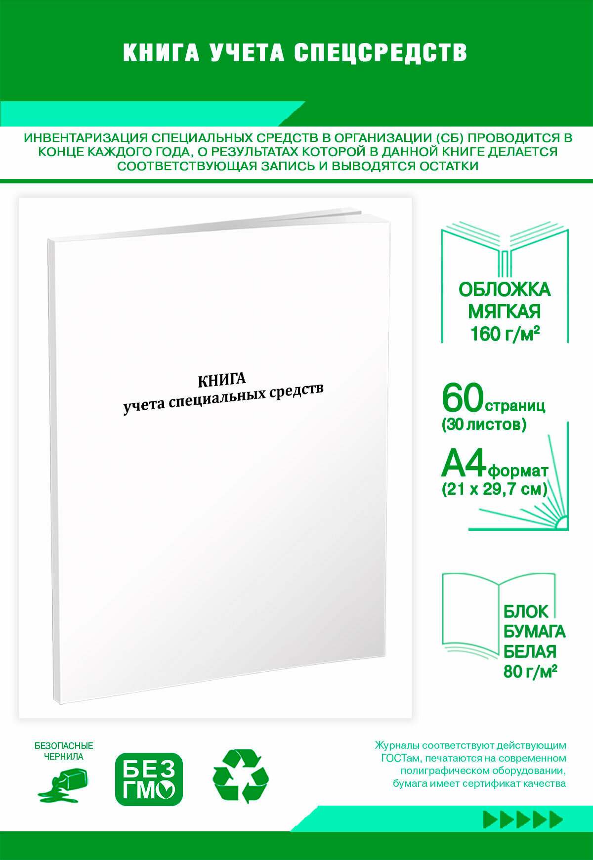 Книга учета спецсредств (60 страниц)