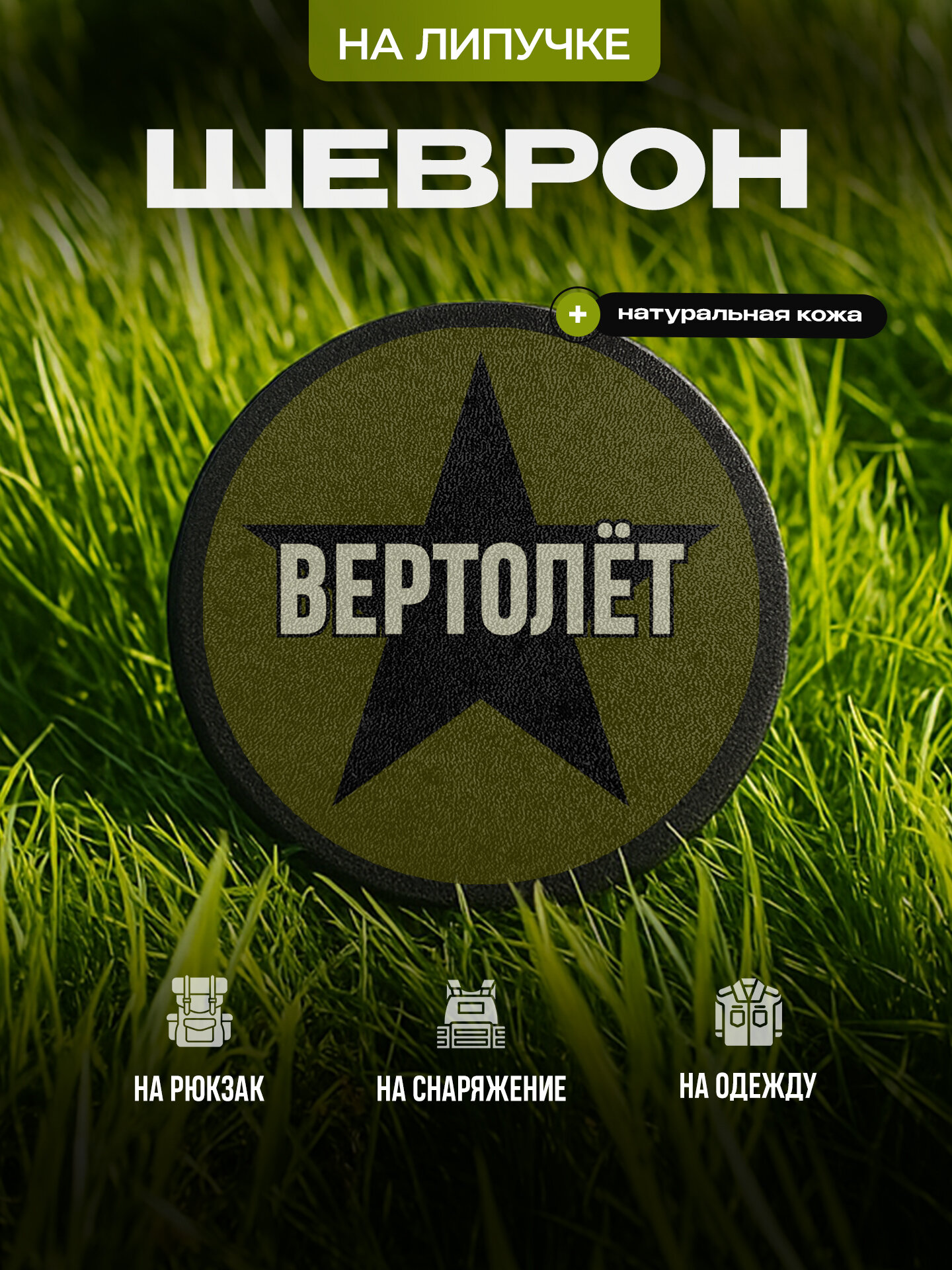 Шеврон IREVIVE кожаный с принтом круглый с позывным Вертолёт на липучке, для военного, аксессуар на форму