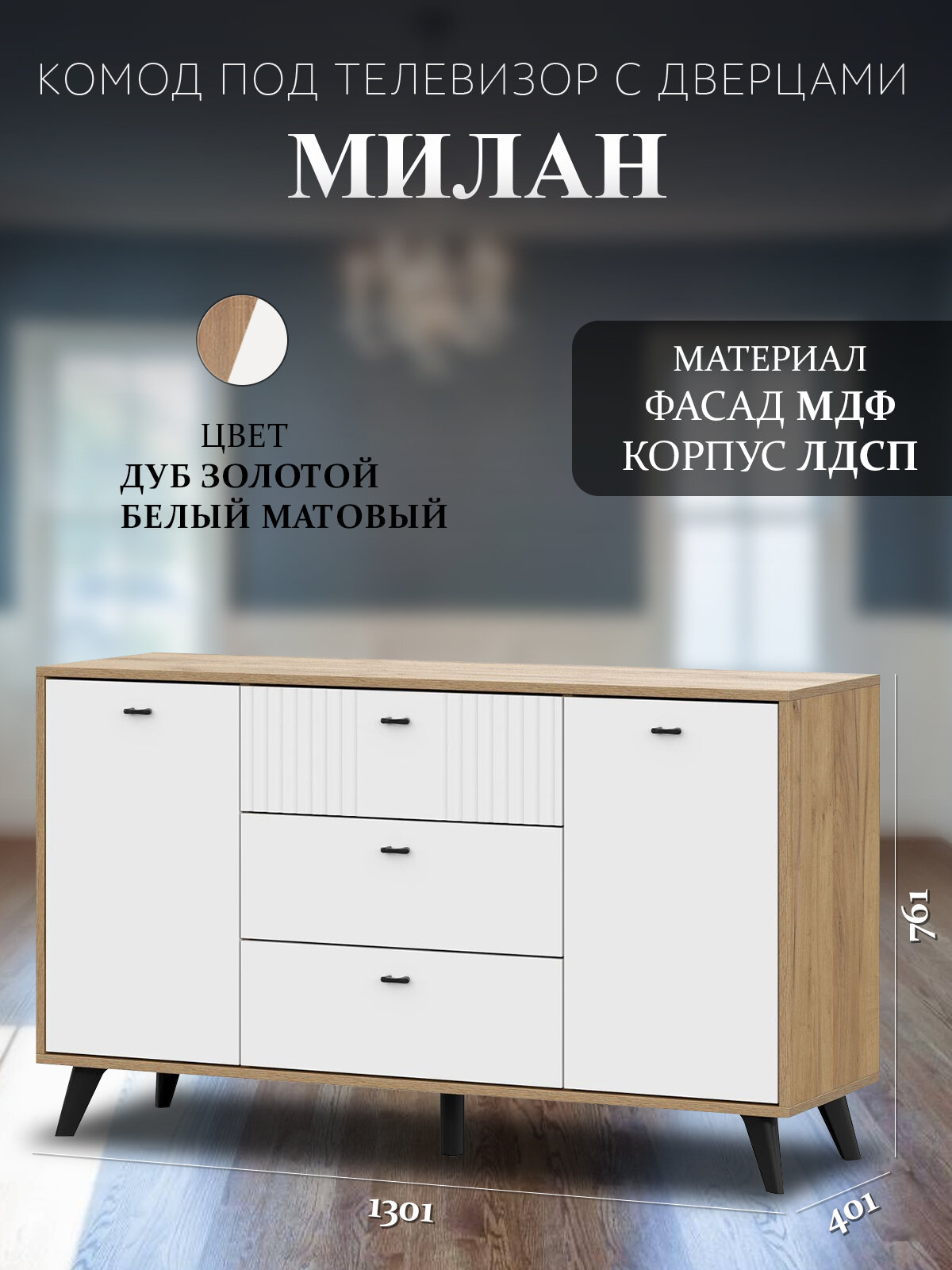 Комод под телевизор «Милан», с ящиками и дверцами, на ножках, в гостиную, дуб золотой/белый