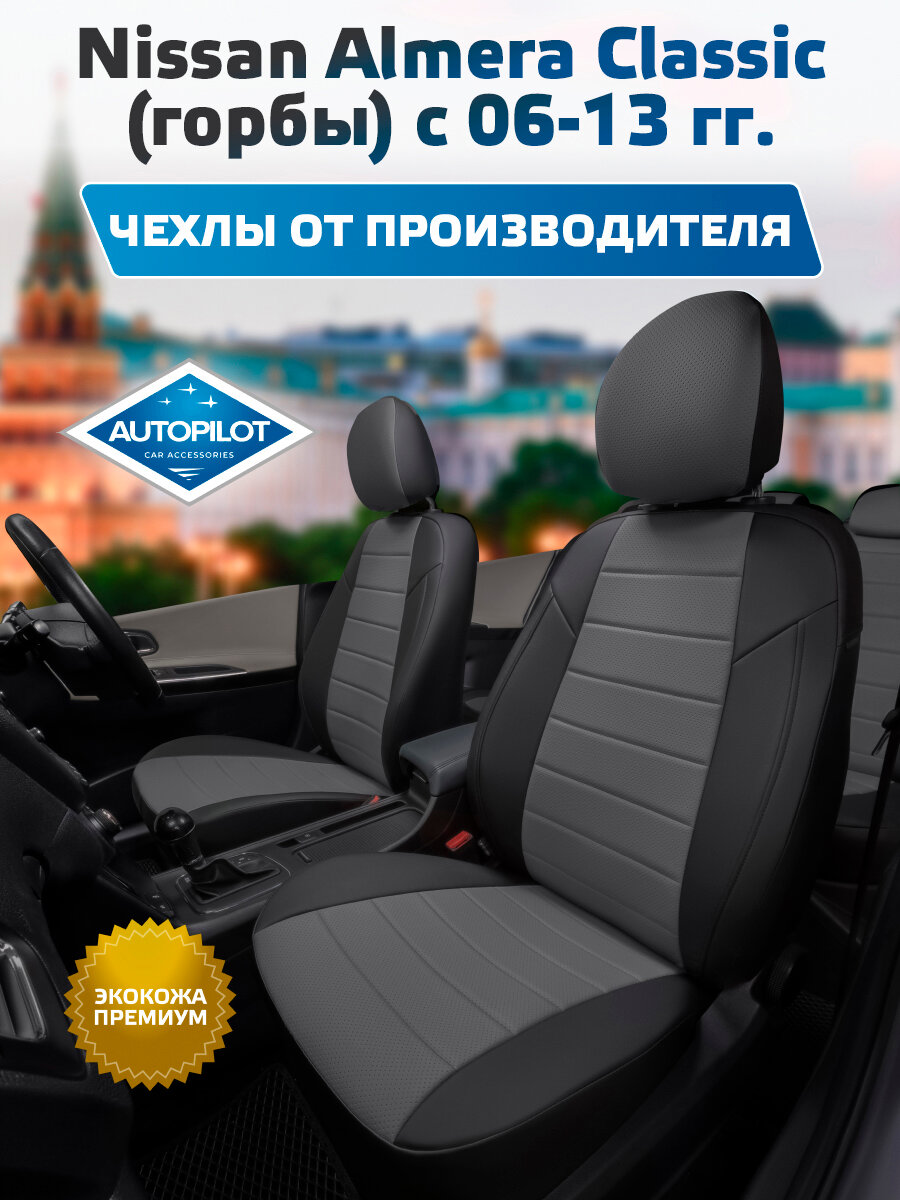 Комплект авточехлов "Автопилот" Nissan Almera Classic (горбы) с 06-13г. Экокожа (Черный + Серый)
