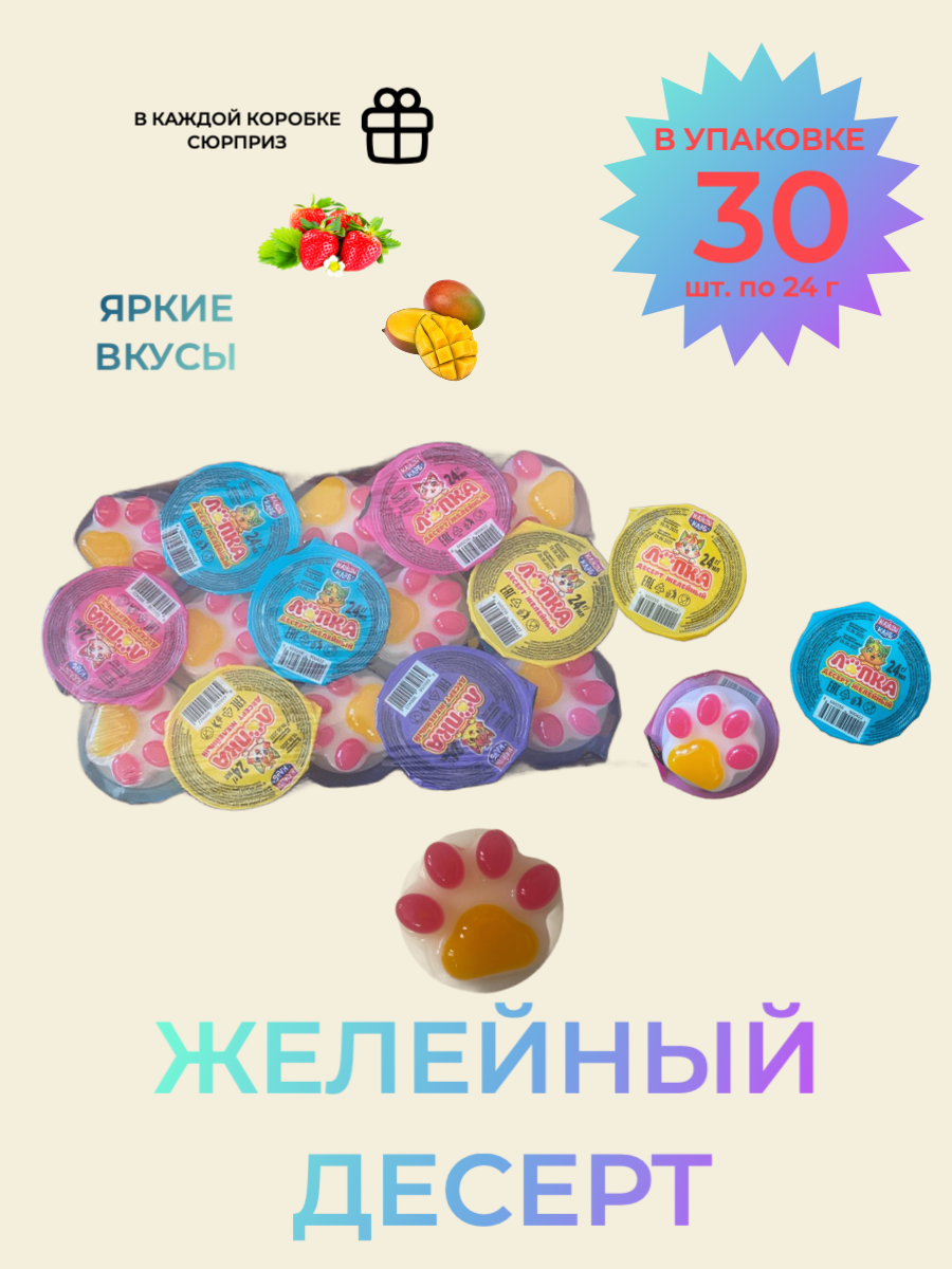 Желейный десерт "Лапка"/конфеты для детей, блок 30 шт./ 1 шт. 24 грамма