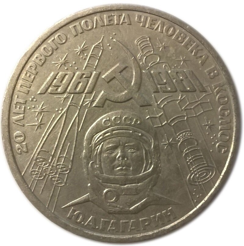 Монета 1 рубль 1981 года. 20 лет первого полета человека в космос, Юрий Гагарин. СССР.