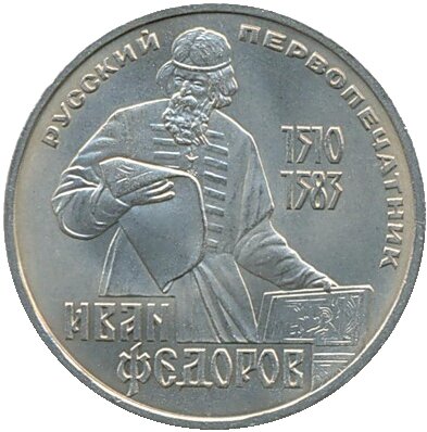Монета номиналом 1 рубль "Русский первопечатник Иван Федоров. 1510-1583". Медно-никелевый сплав. СССР, 1983 год