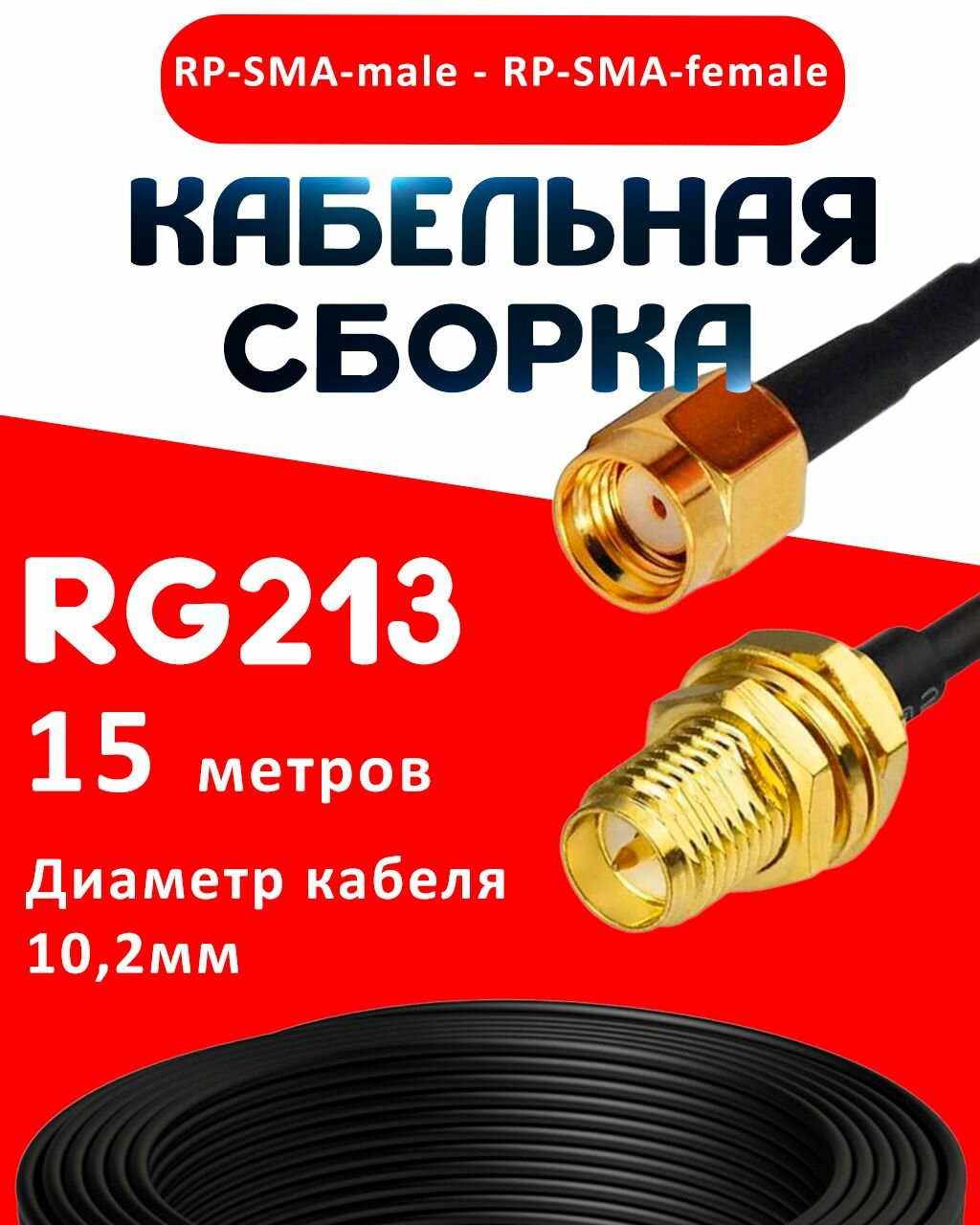 Кабельная сборка RG-213 с разъемами RP-SMA-male - RP-SMA-female, 15 метров