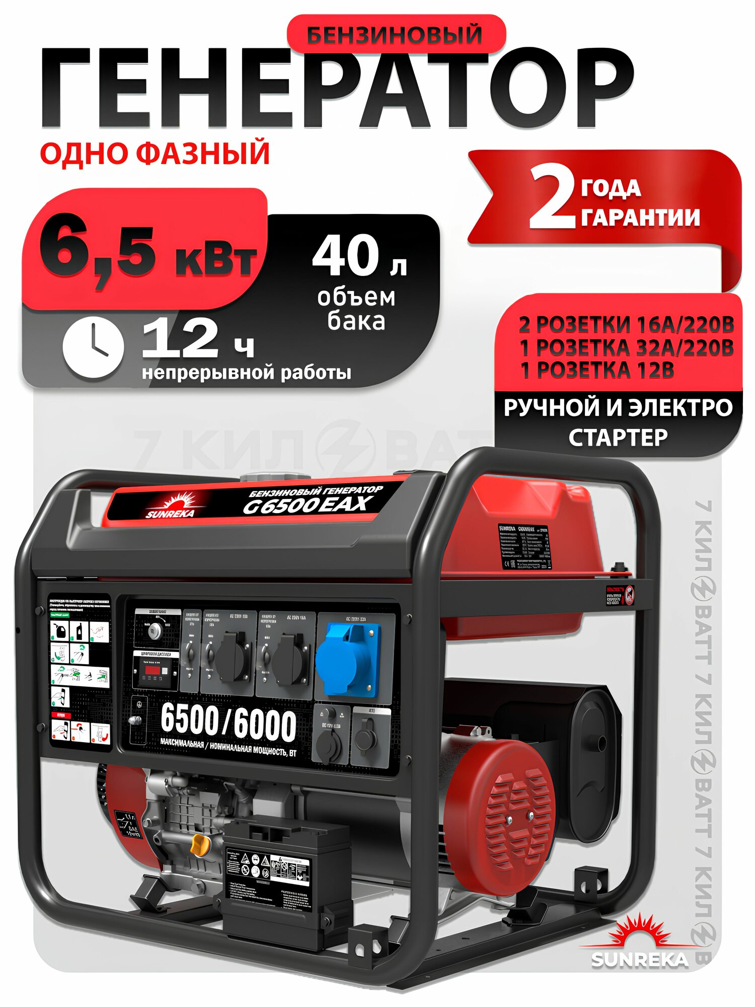 Комплект генератор бензиновый SUNREKA G6500EAX (6,5 кВт ) + комплект колеса и ручки