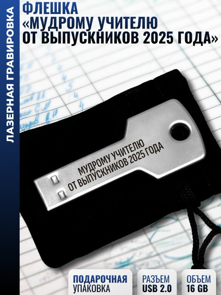 Флешка "Мудрому учителю от выпускников 2025 года" в виде ключа (16 Гб)