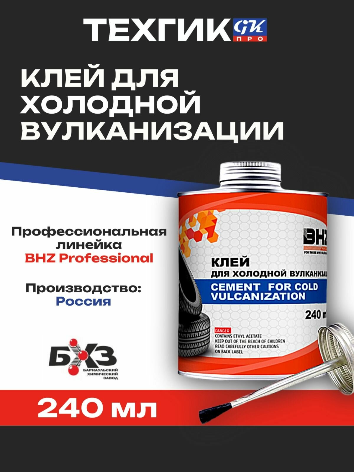 Клей для холодной вулканизации BHZ Professional 485303 240 мл.