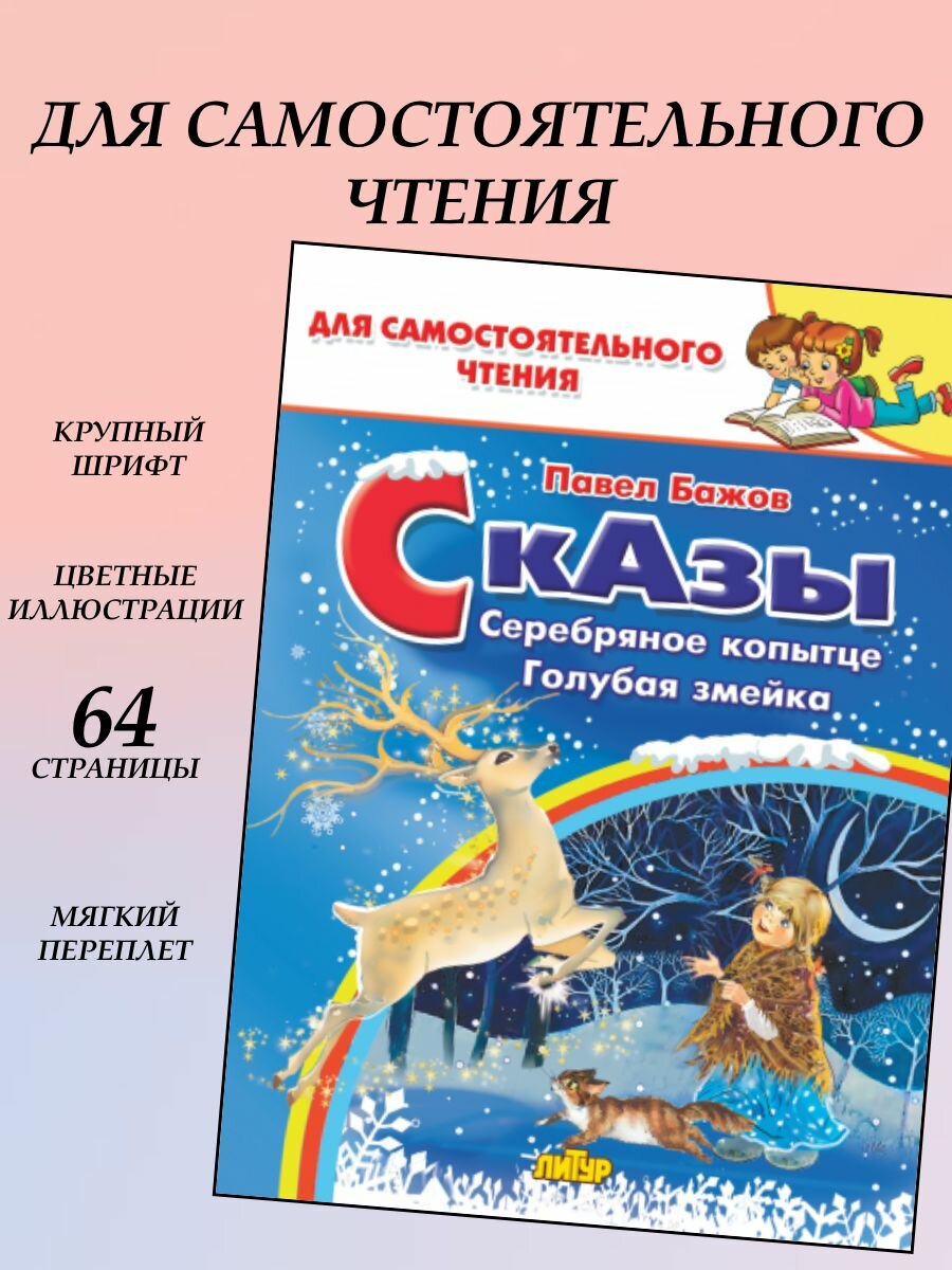 Сказы. П. Бажов / серия Для самостоятельного чтения