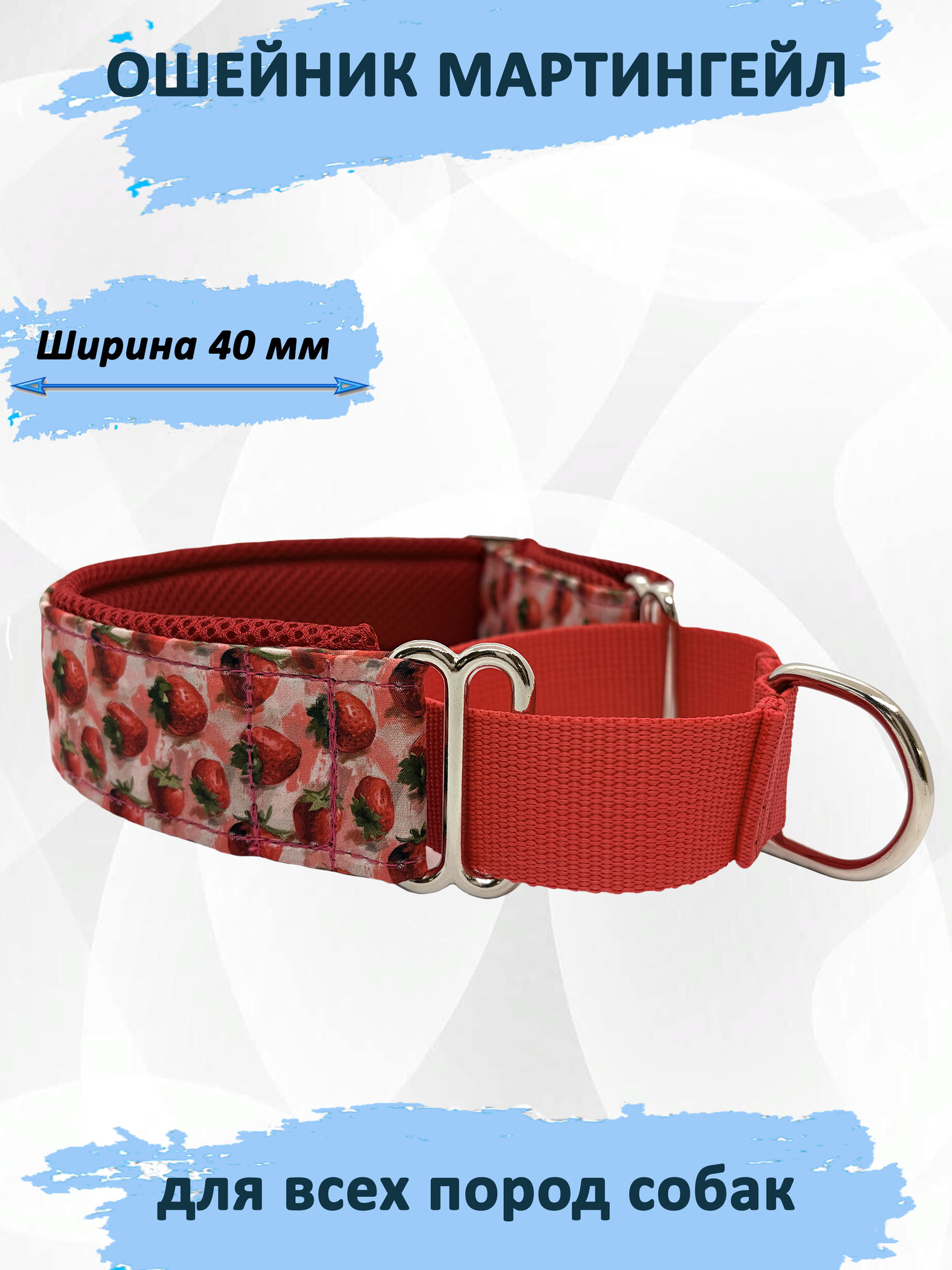 Ошейник мартингейл totemica для собак "Земляничка" M