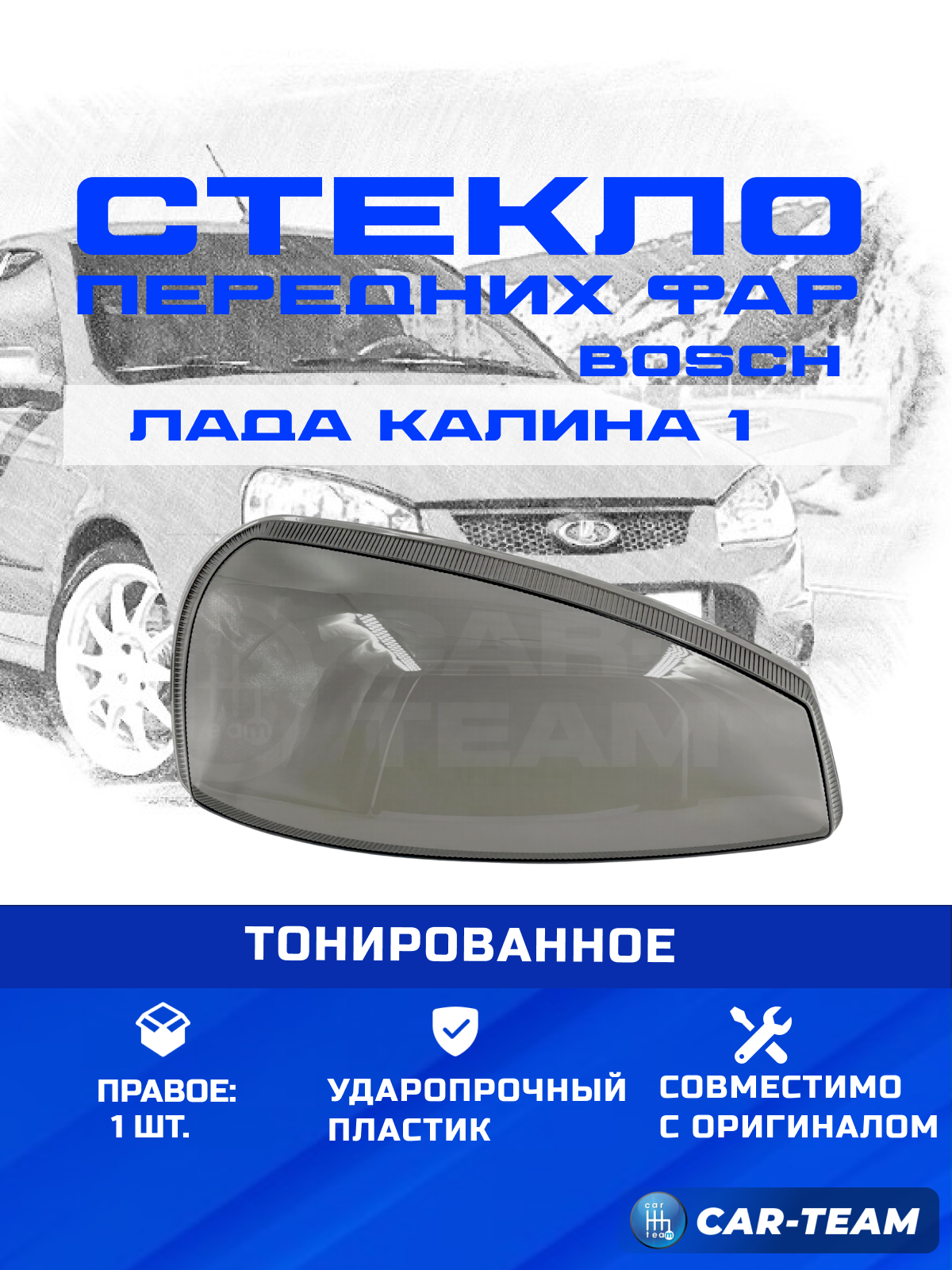 Стекла фар Bosch Лада Калина 1 тонированное, правое поликарбонат (пластик) 1шт.