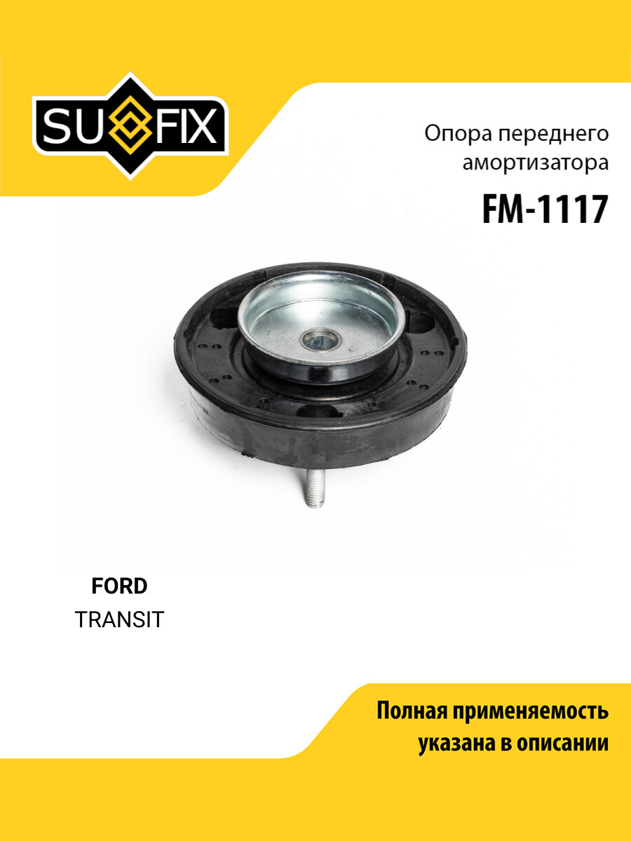 Опора амортизатора передняя правая/левая для FORD TRANSIT / SUFIX FM-1117